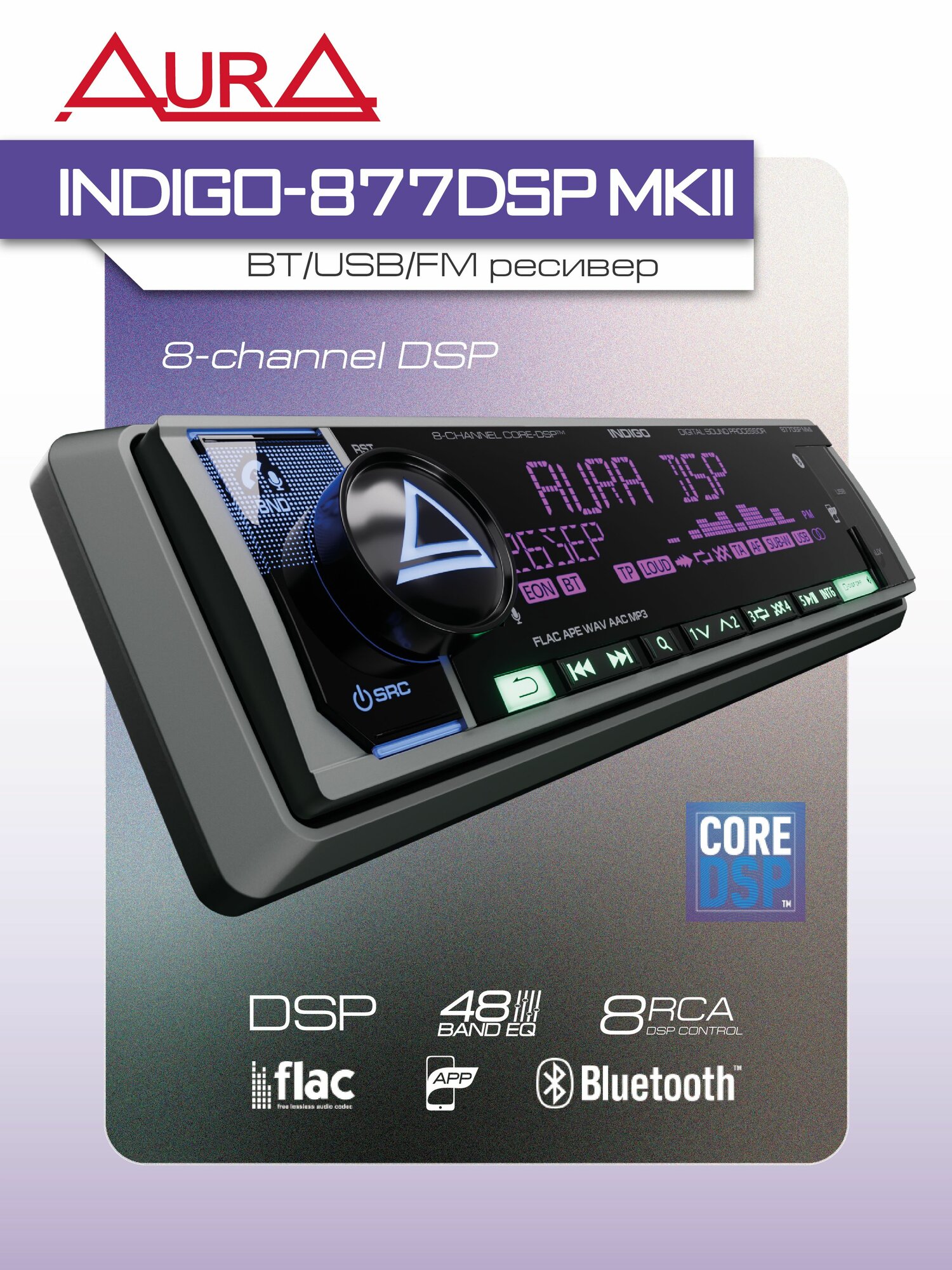 Автомагнитола Aura INDIGO-877DSP MkII / Процессорный 8-канальный ресивер