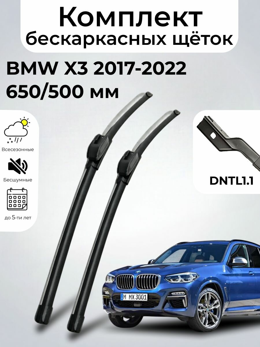 Дворники BMW X3 (3) G01 / БМВ Х3 (2017 - 2022) щетки стеклоочистителя бескаркасные, комплект 650-500мм, DNTL1.1, SUFIX