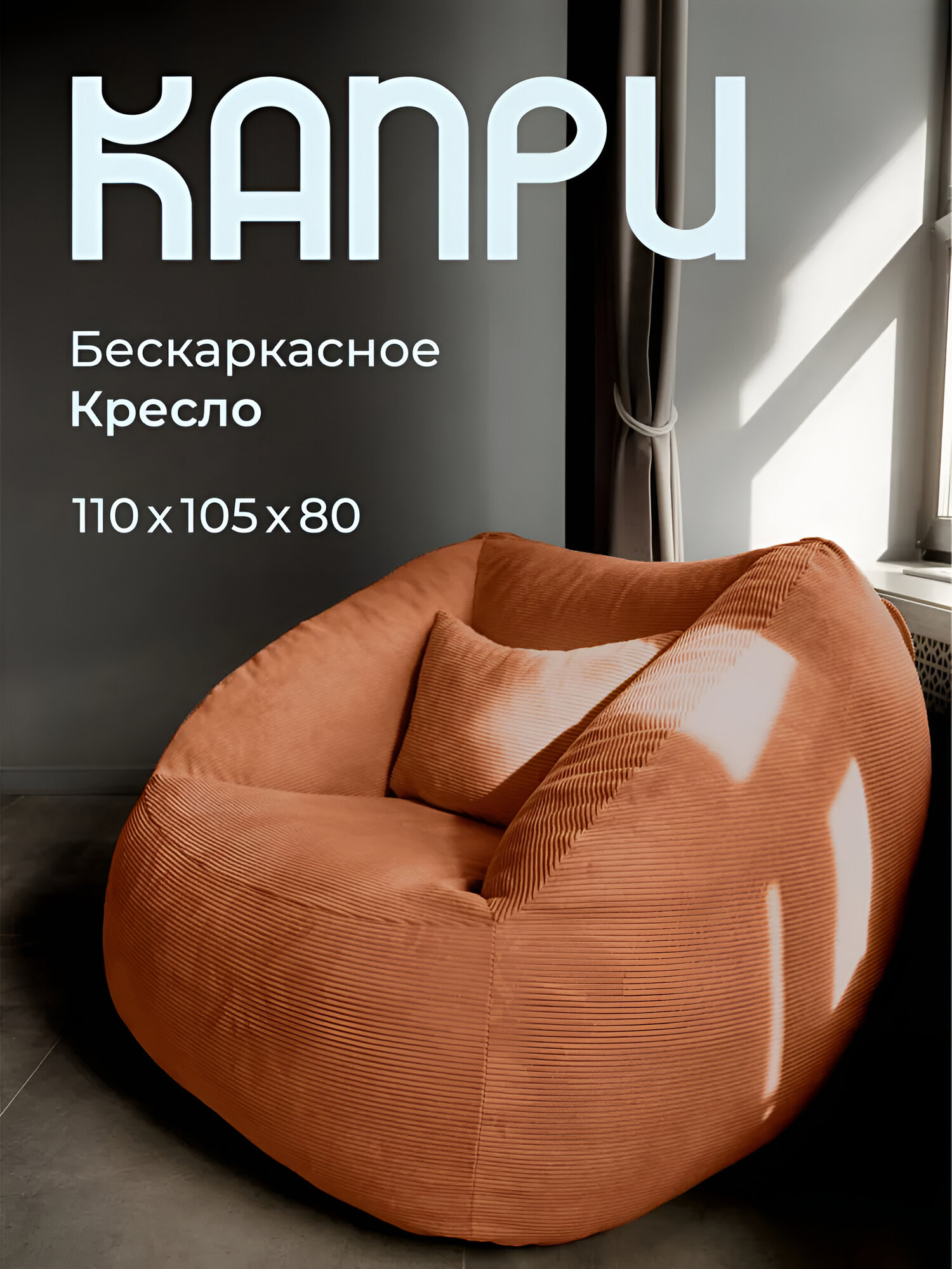 Кресло-пуф Soforia "CAPRI", микровельвет, оранжевое, съемный чехол