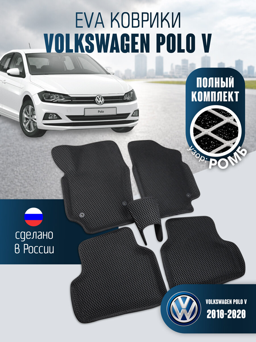 EVA ЕВА коврики в салон для автомобиля на VOLKSWAGEN POLO V фольцваген