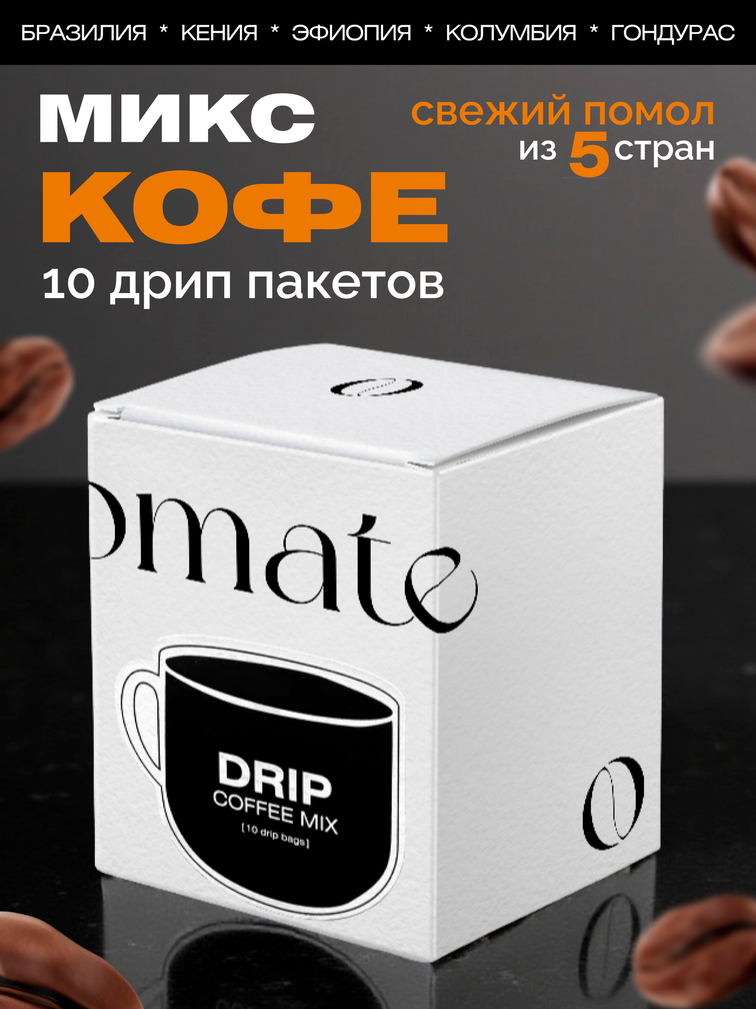 Дрип-кофе Omate Coffee "Микс Регионов", арабика, 10 пакетиков, 12 г