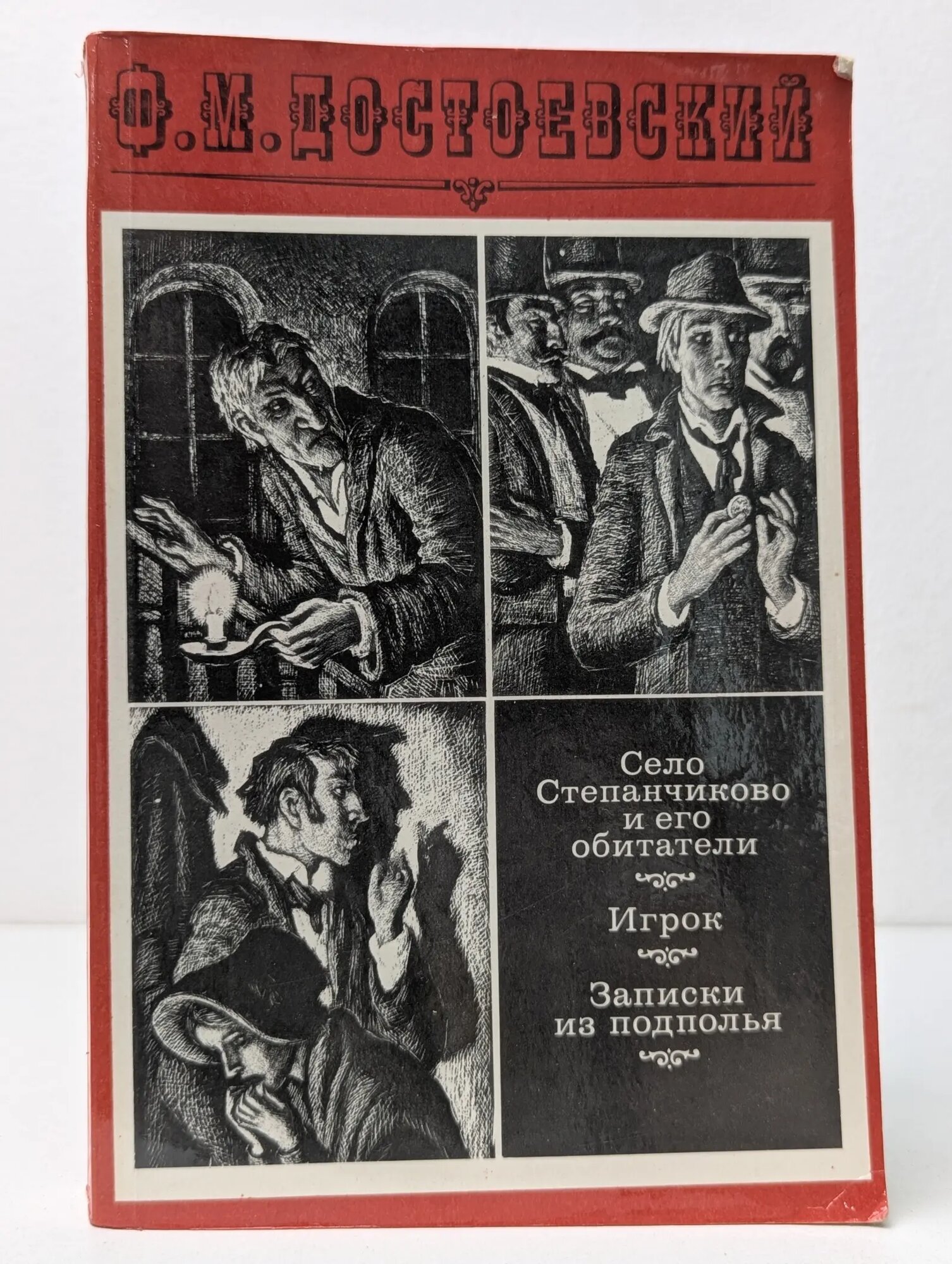 Село Степанчиково и его обитатели. Игрок. Записки из подполья Достоевский Федор Михайлович 1986