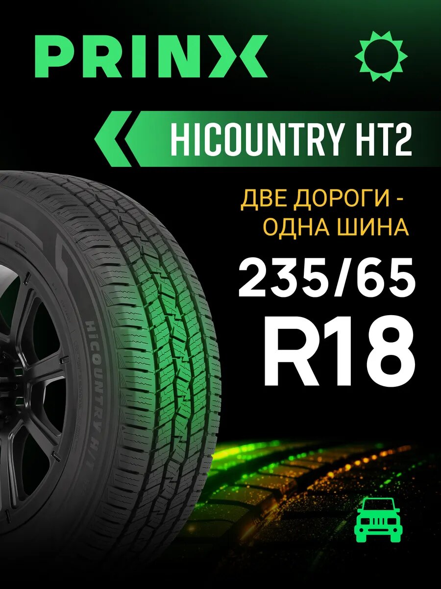 Шины летние 235/65R18 106H HT2 HiCountry