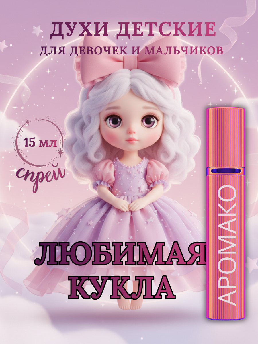Духи для девочек AromaKo Любимая Кукла, пудровый аромат, 15 мл, спрей