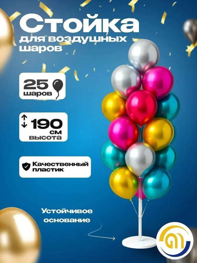 Стойка для воздушных шаров 190см