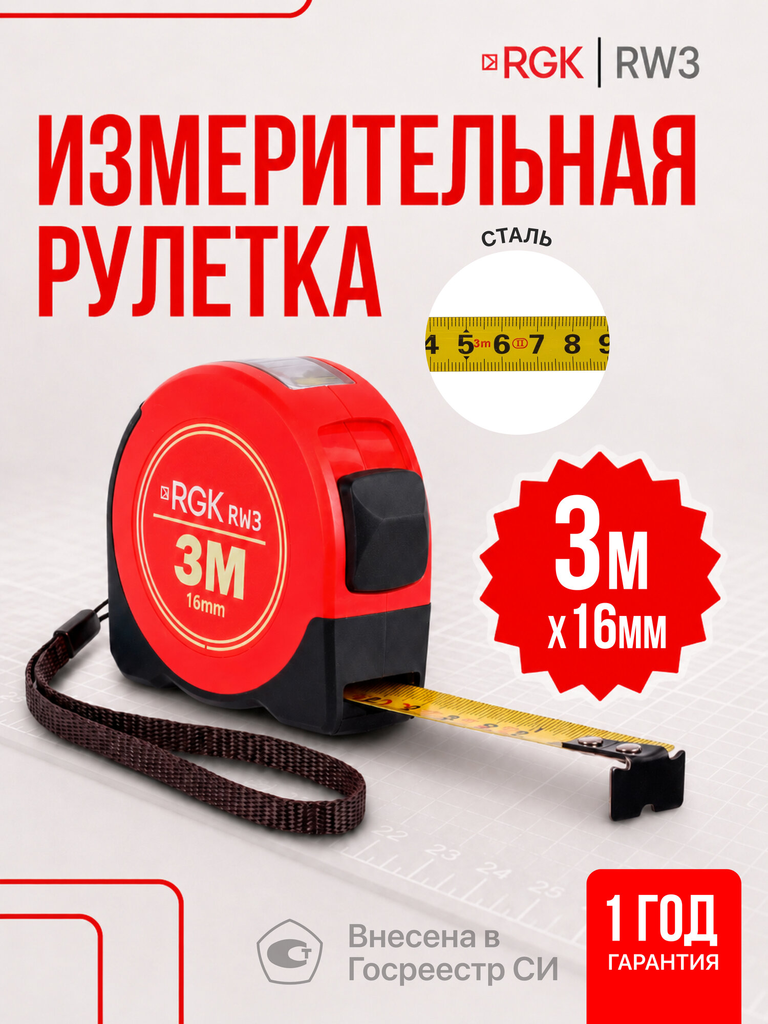 Рулетка RGK RW3