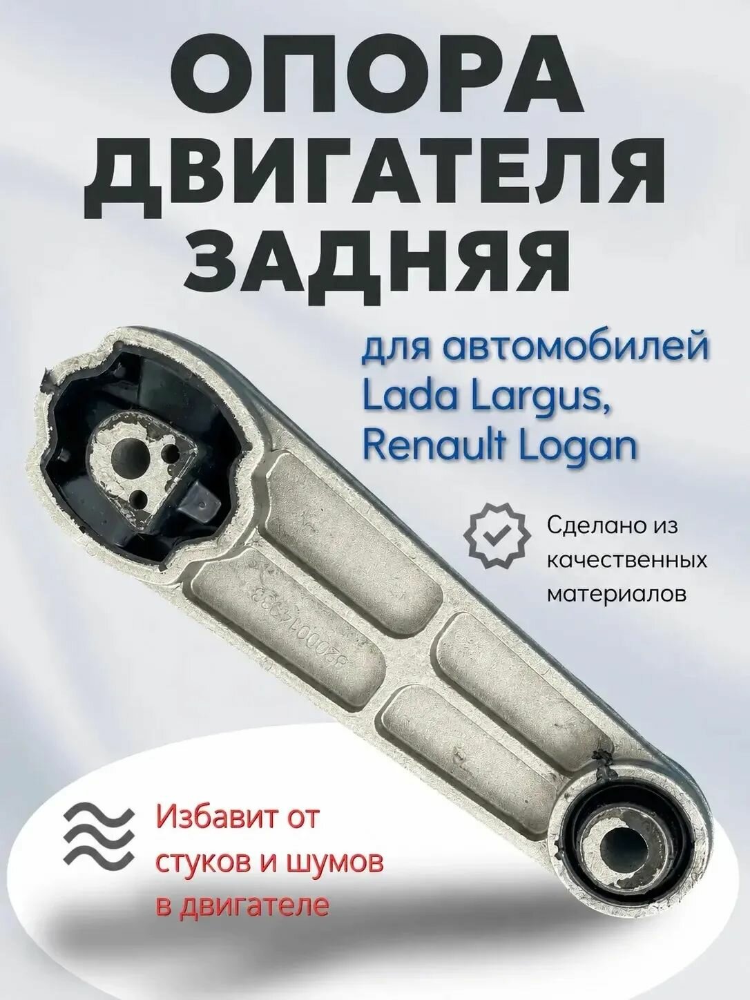 Опора двигателя задняя для а/м LADA Largus/Renault Logan (Лада Ларгус/Рено Логан) Мика