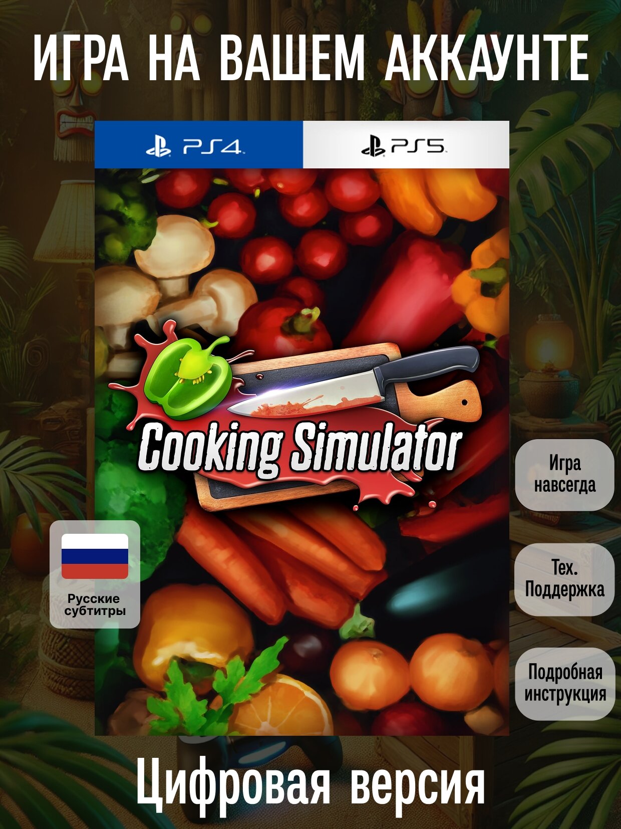 Cooking Simulator | PlayStation 4/5 | русские субтитры и интерфейс | Симуляторы