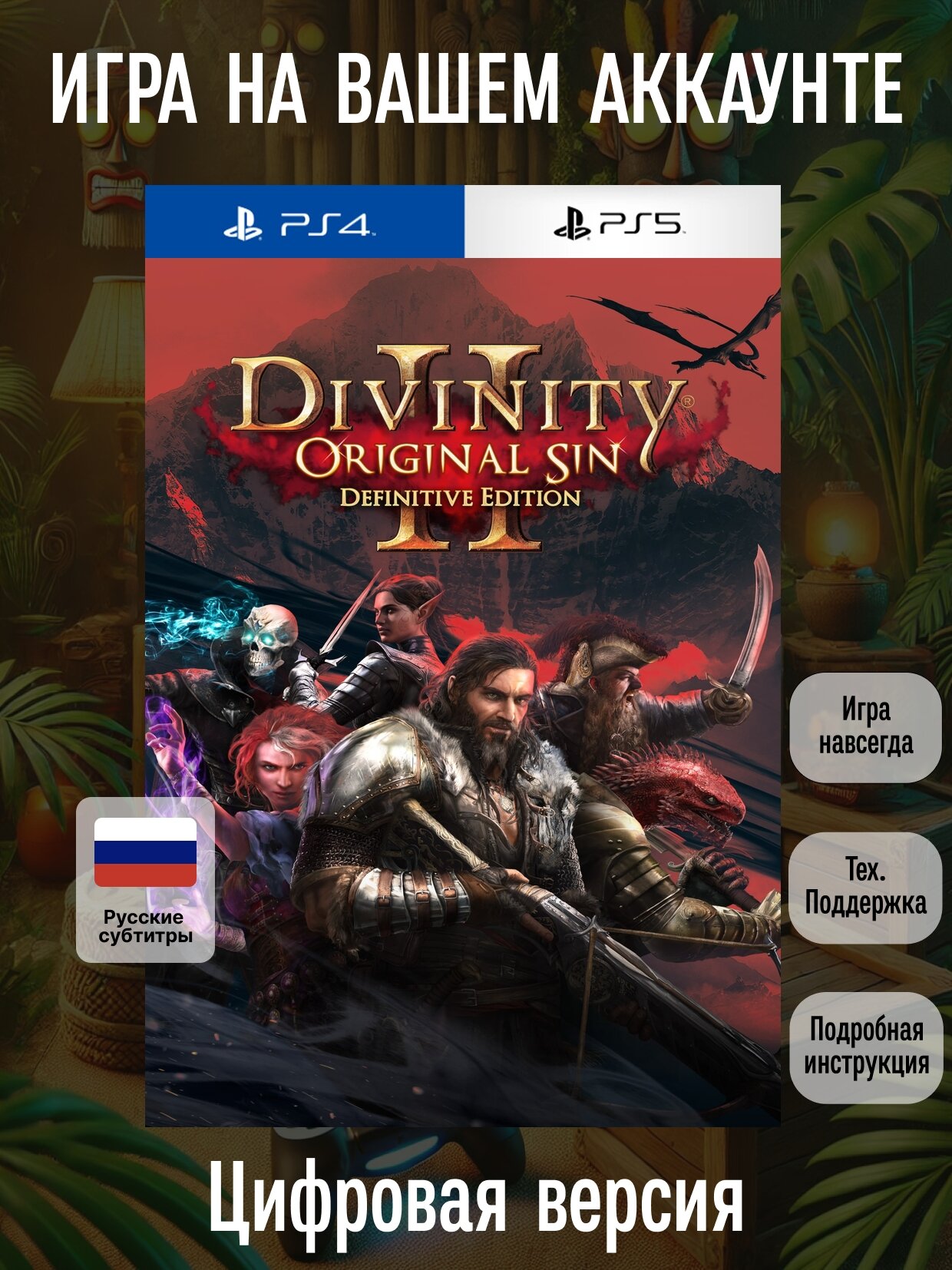 Divinity: Original Sin 2 – издание Def. Ed. | PlayStation 4/5 | русские субтитры и интерфейс | Ролевые игры