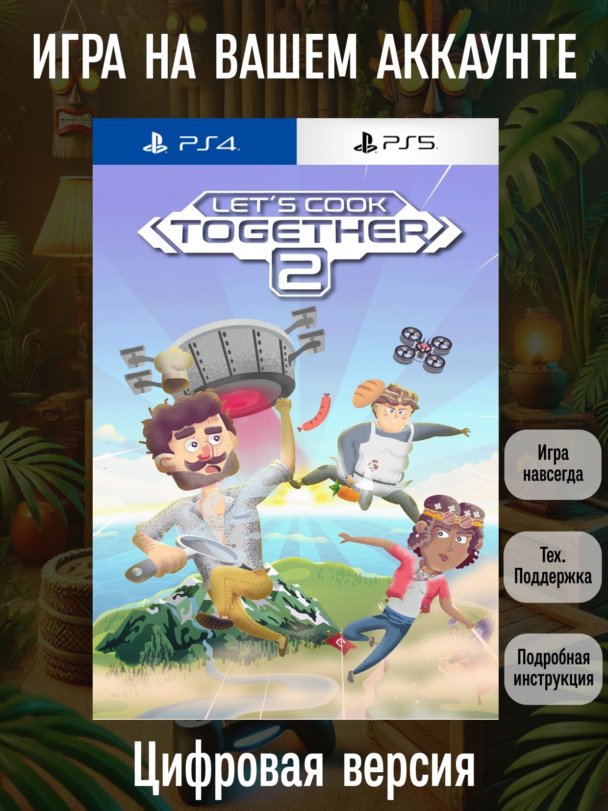 Let's Cook Together 2 | PlayStation 4/5 | английский язык | Для вечеринок
