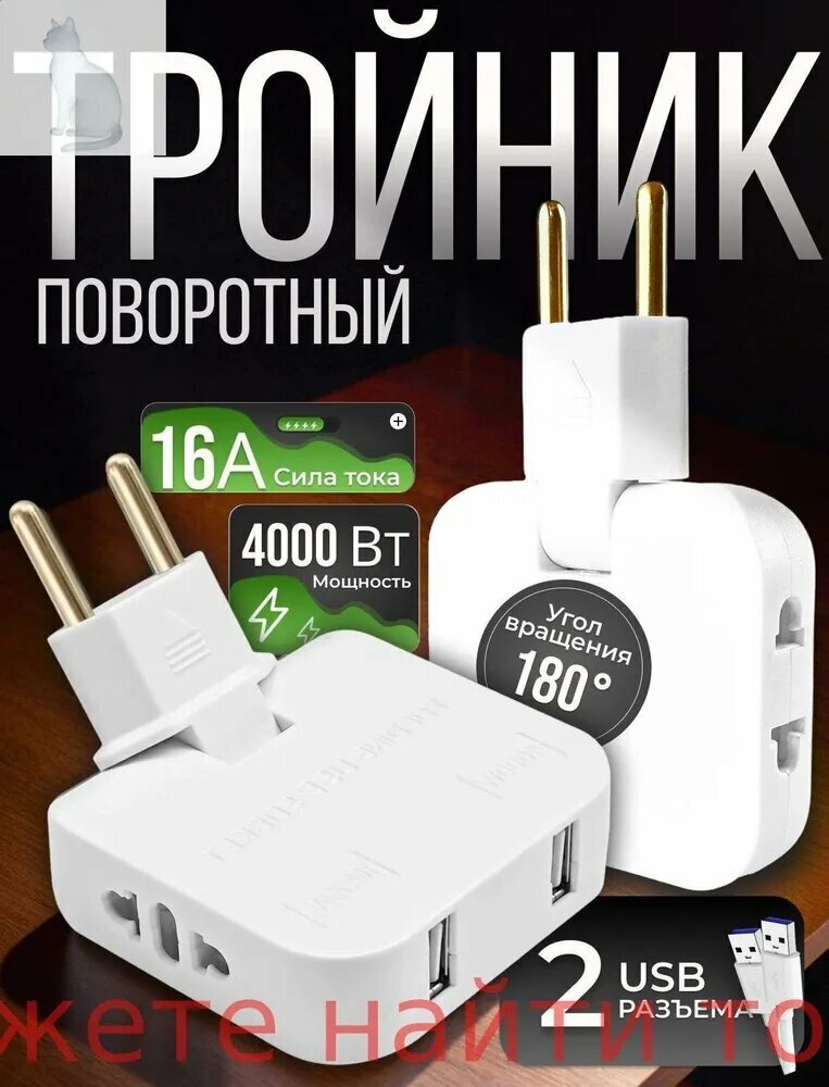 Тройник для розетки с USB 2.0 плоский поворотный, USB разветвитель 180 градусов, усиленный тройник 16А