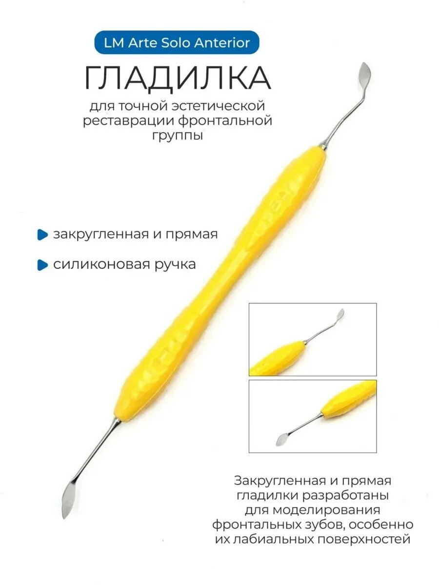 Гладилка стоматологическая LM Arte Solo Anterior