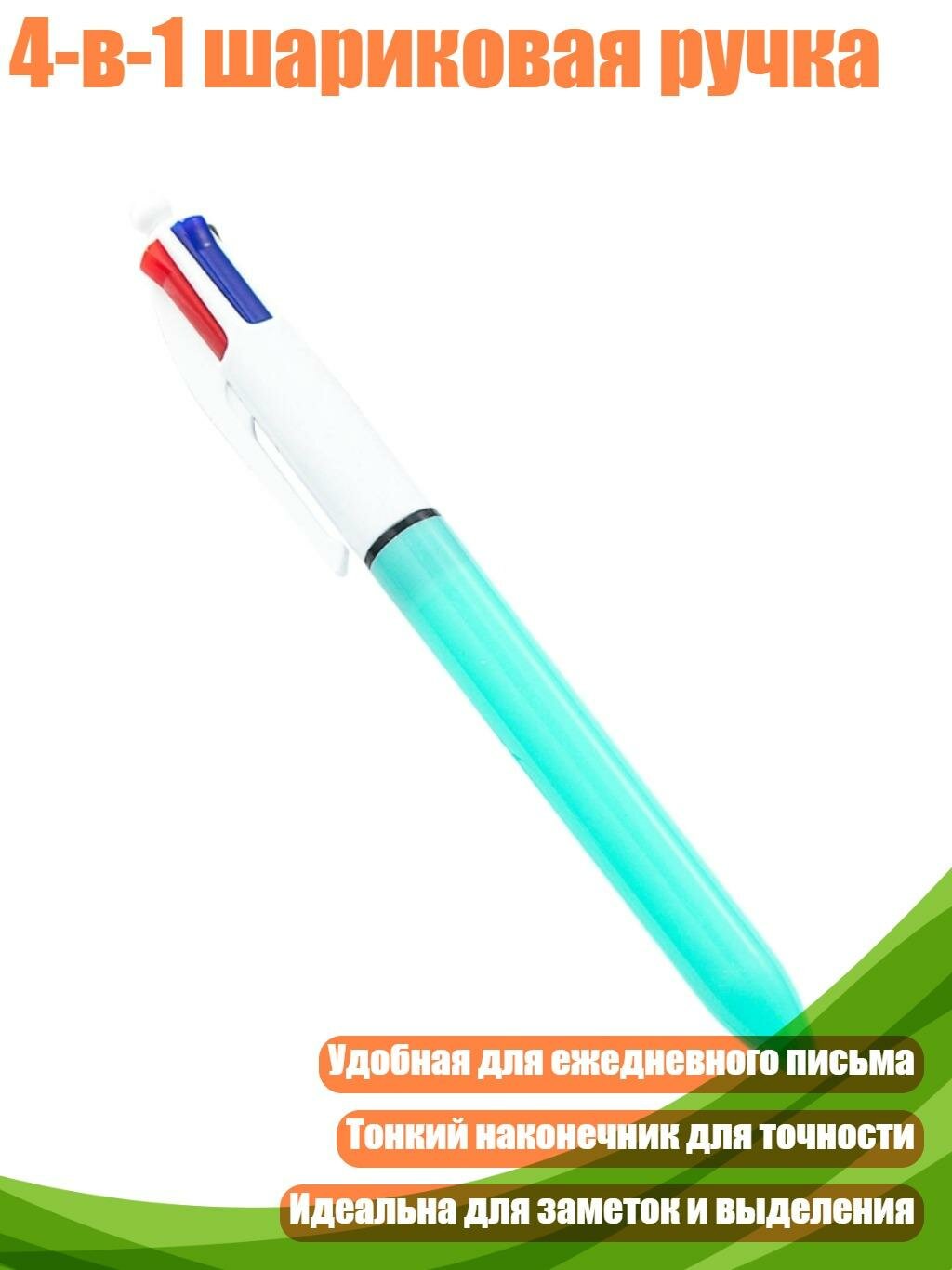4-в-1 шариковая ручка, синий зеленый