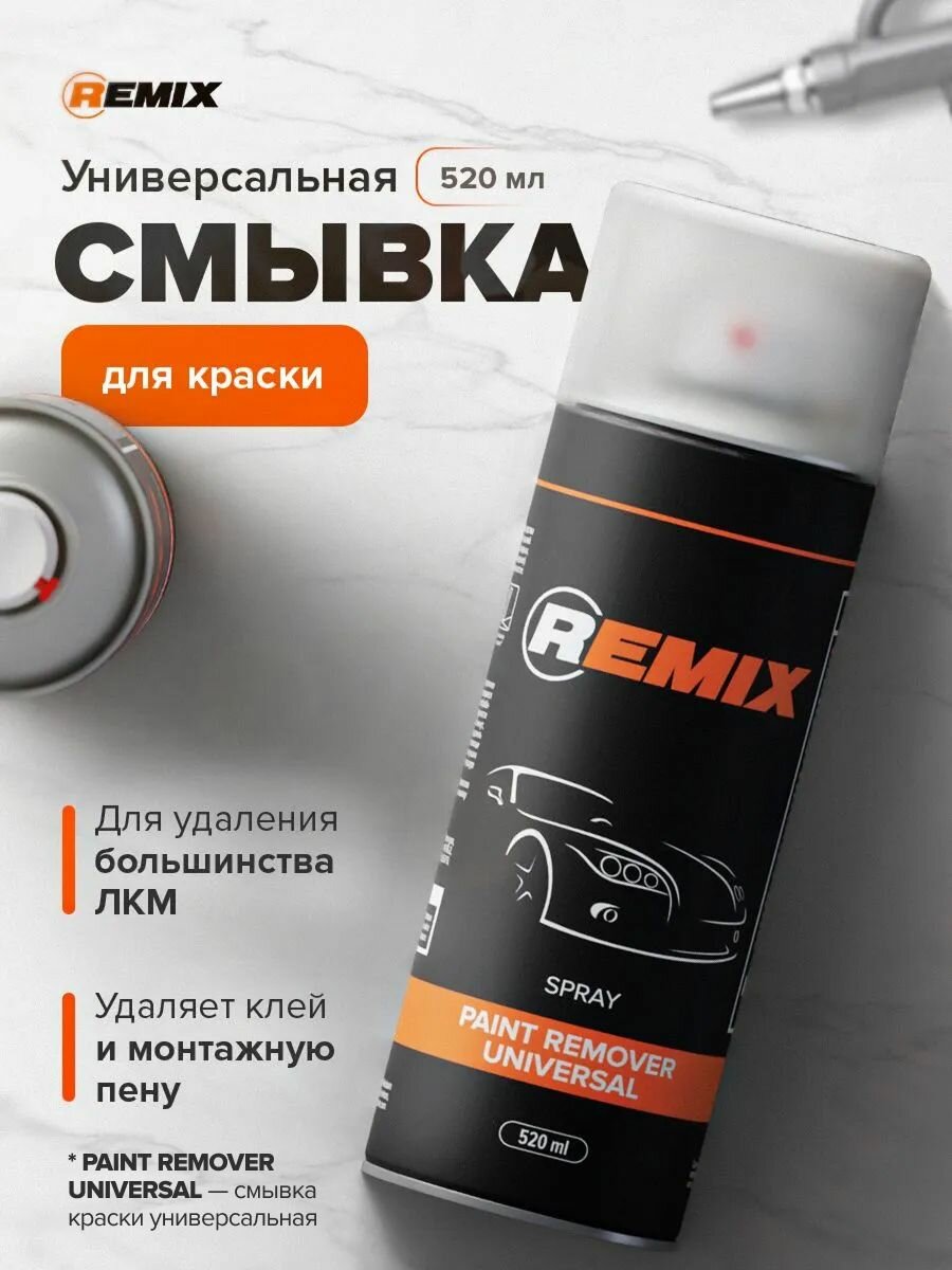 Смывка краски аэрозольная 520 мл, универсальная / REMIX универсальная смывка краски / удалитель старой краски с поверхностей, очиститель металла, бетона