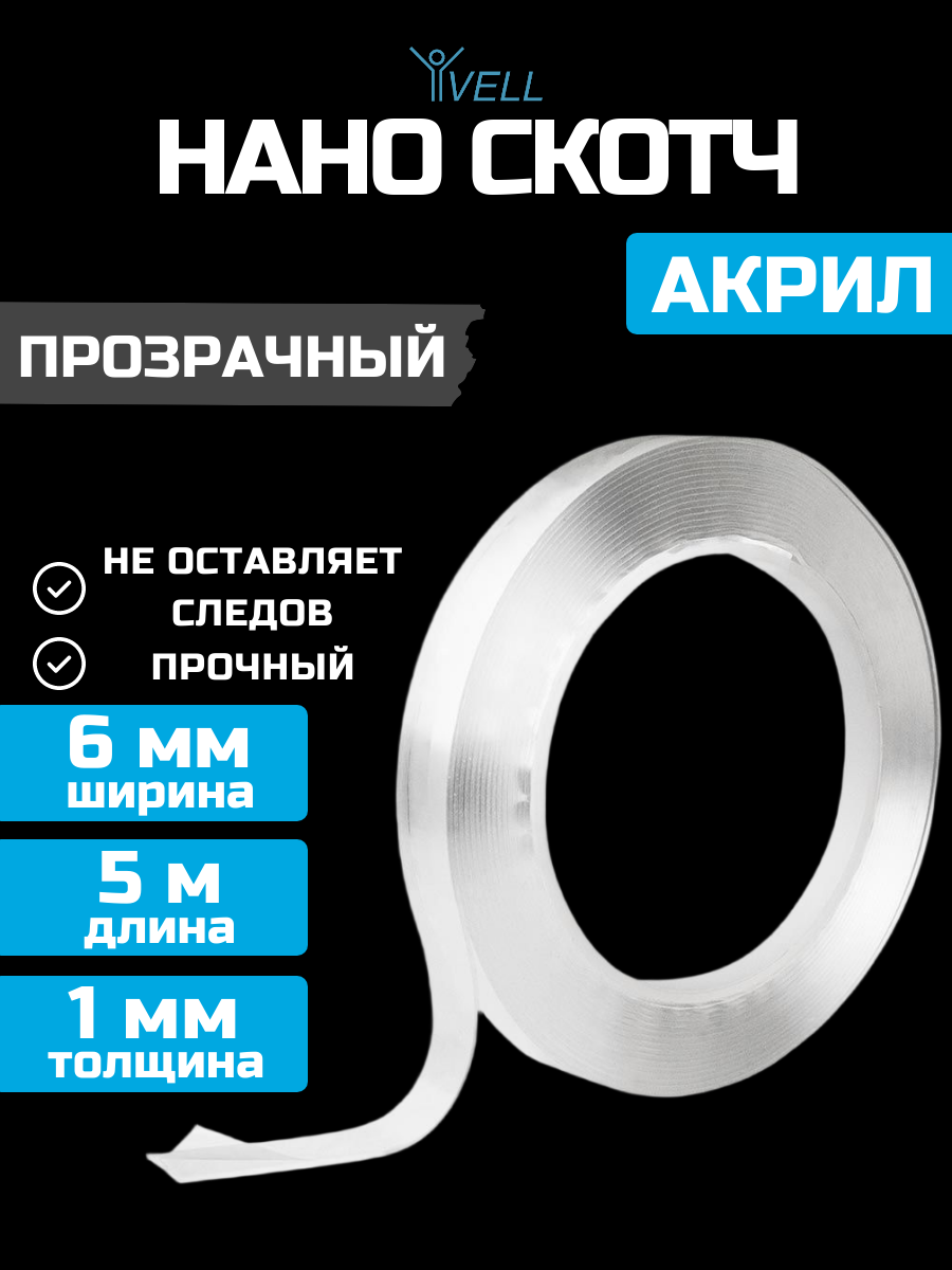 Нано лента Vell двухсторонняя клейкая, 6 мм х 5 м {1376532} (1 шт)