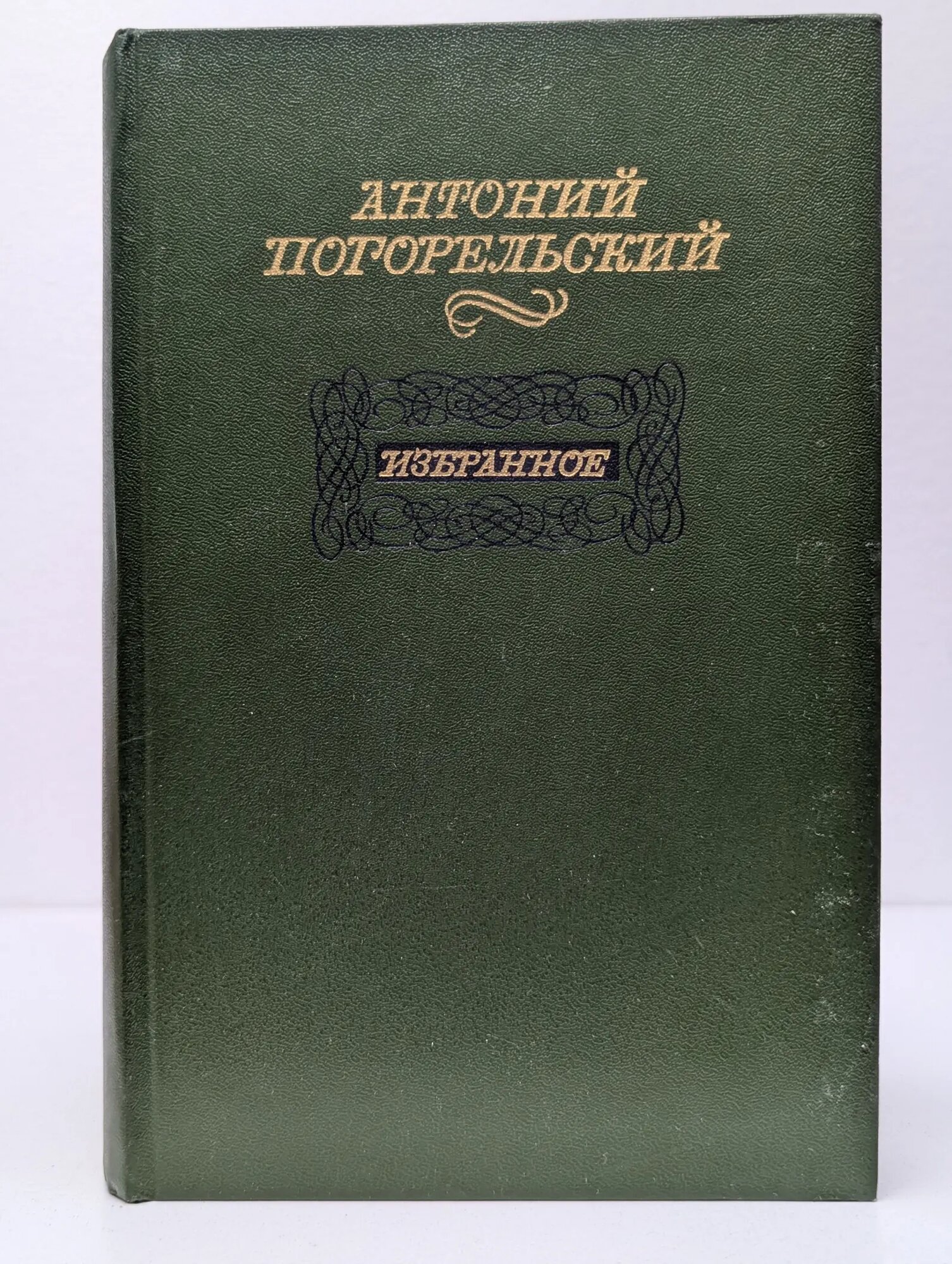 Антоний Погорельский. Избранное Погорельский Антоний 1985