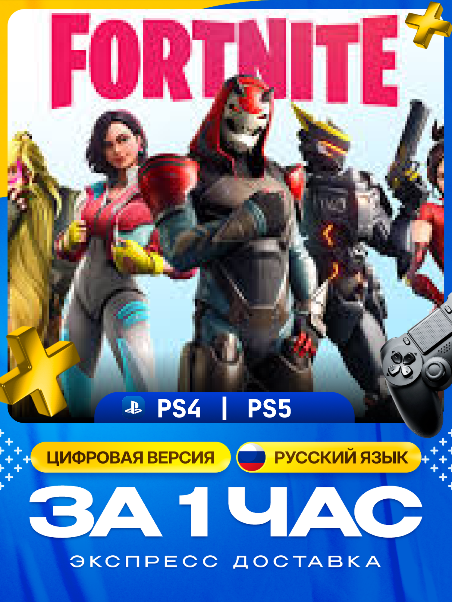 Игра Fortnite для PS4 и PS5| Полностью на русском языке| PS4/PS5