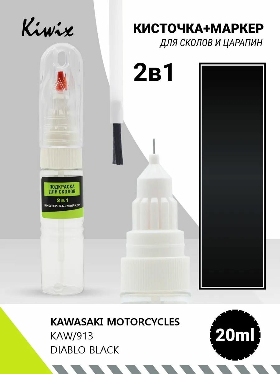 Подкраска 2в1 KAWASAKI MOTORCYCLES KAW/913 DIABLO BLACK 20мл