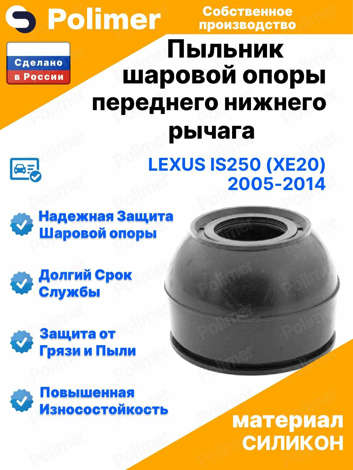 Пыльник шаровой опоры переднего нижнего рычага для Lexus IS250 (XE20) 2005-2014 20х42х36, силикон