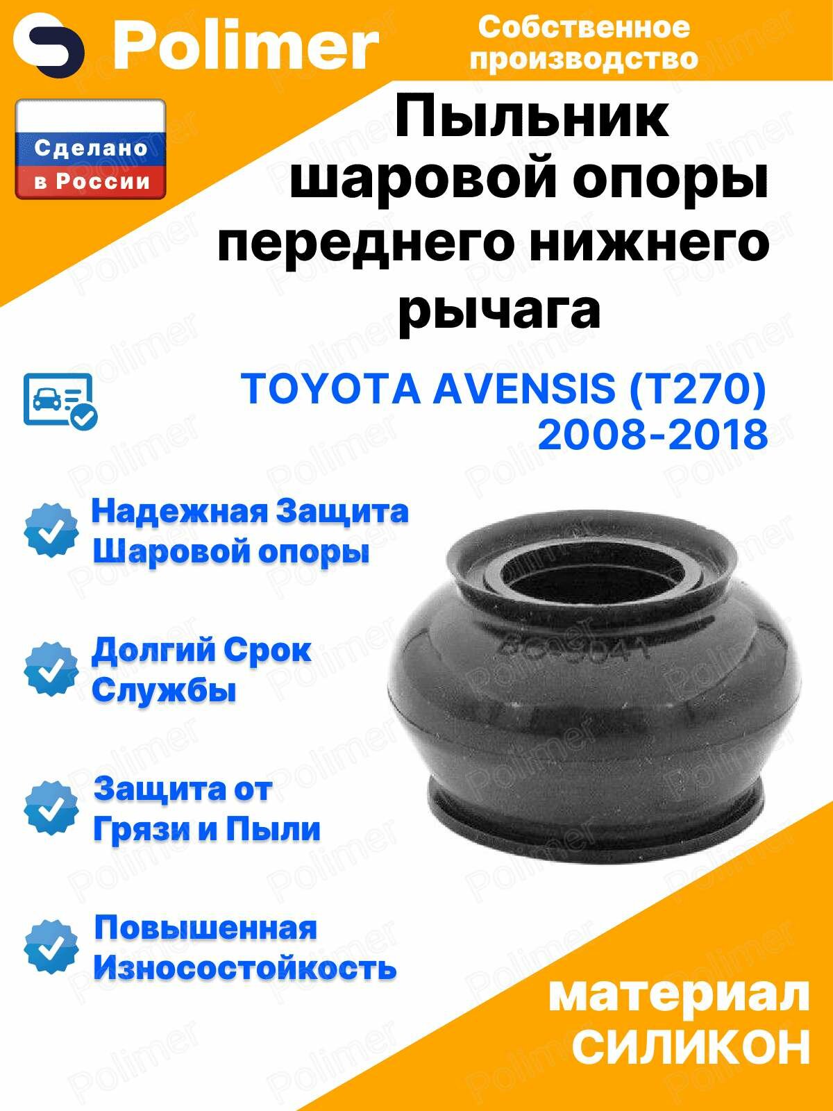 Пыльник шаровой опоры переднего нижнего рычага для Toyota Avensis (T270) 2008-2018 19х34х29, силикон