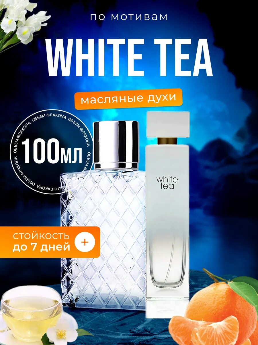 Духи масляные White Tea Элизабет Арден Белый чай