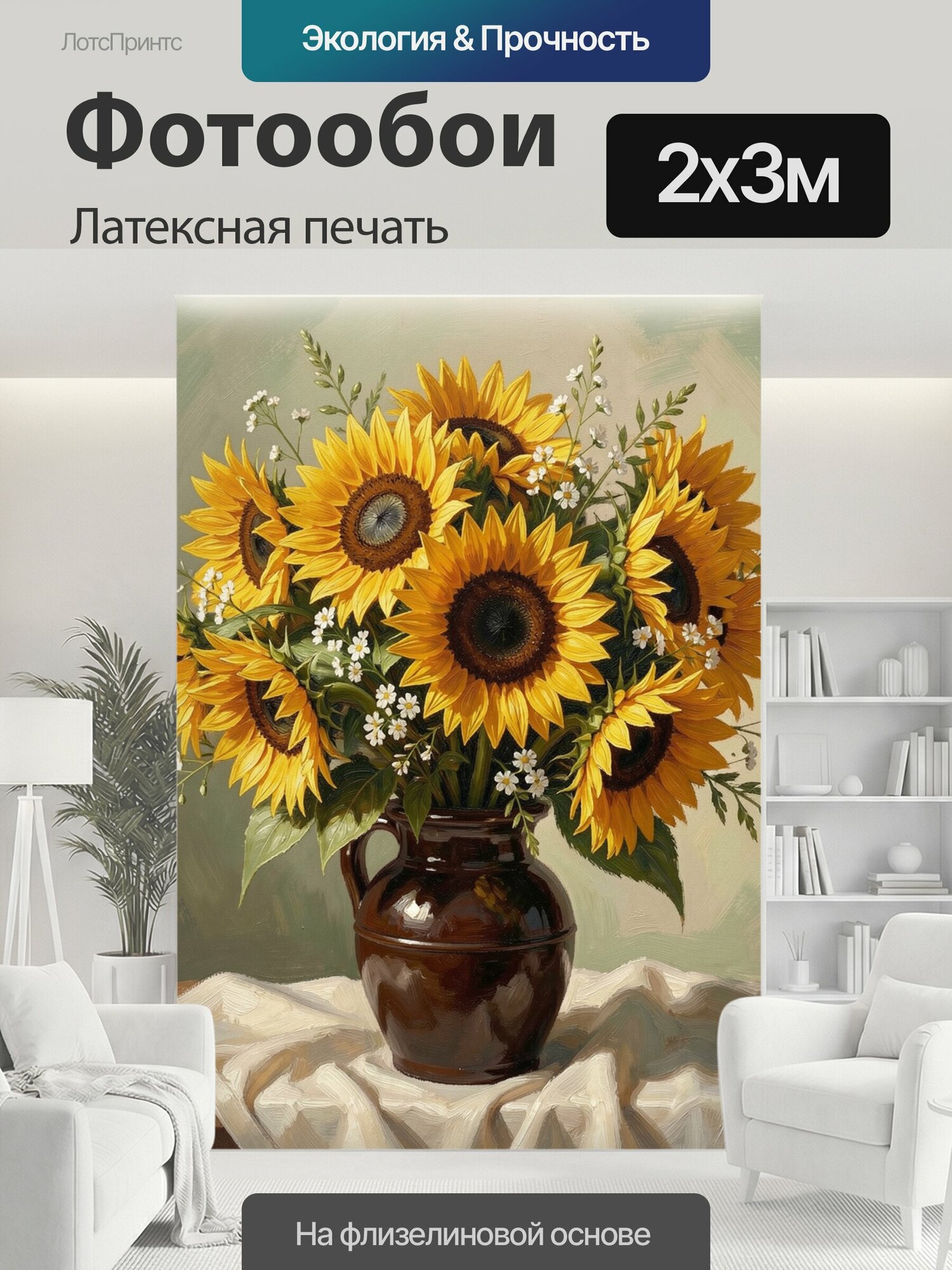 Фотообои моющиеся ударопрочные "Подсолнухи в керамической вазе. Живописный натюрморт с яркими солнечными цветами и белыми полевыми соцветиями в." 200x300 см. латексная печать