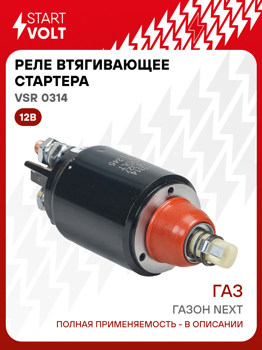 Реле втягивающее стартера ГАЗ ГАЗон Next ЯМЗ 534 536 STARTVOLT VSR 0314