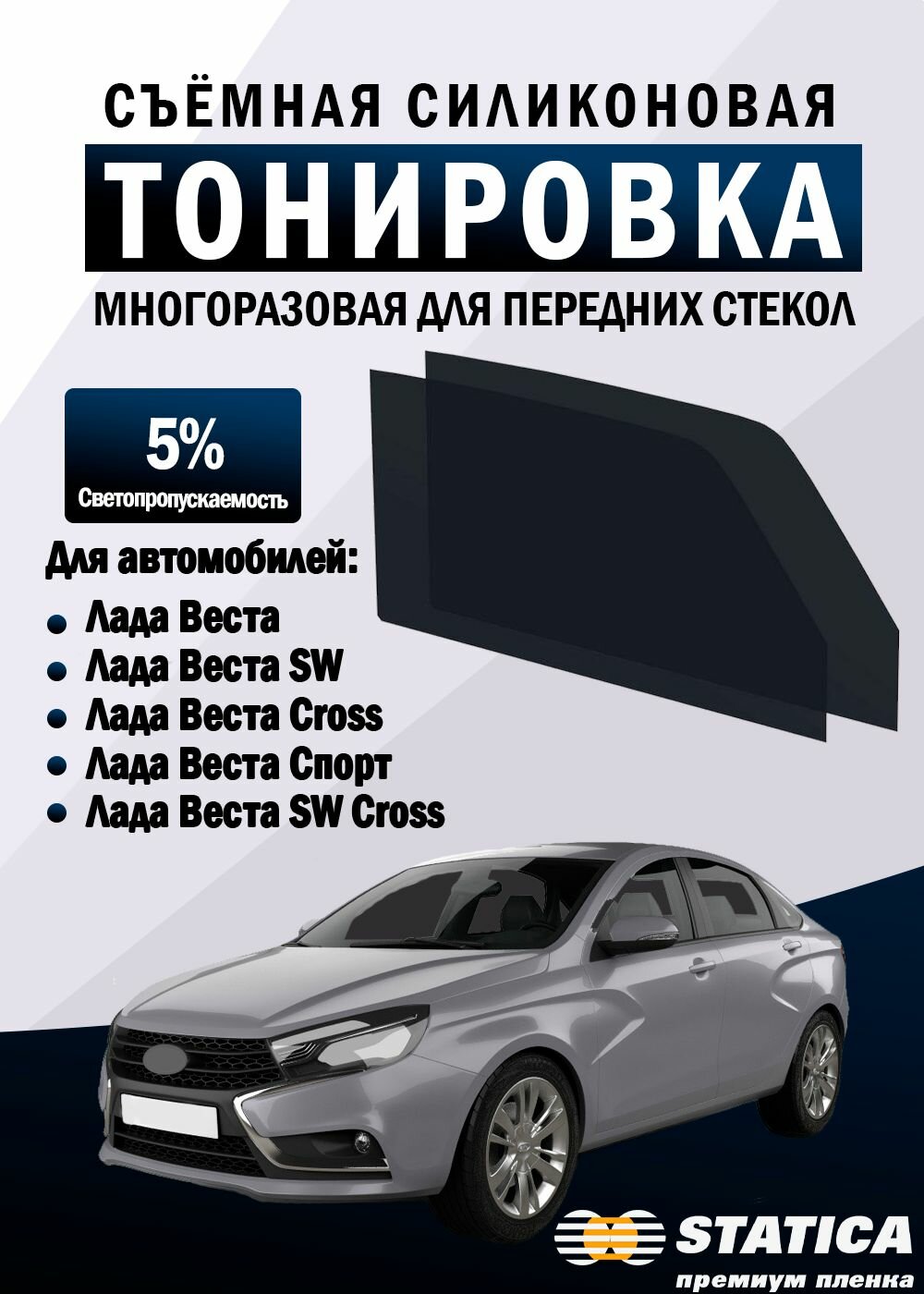 Тонировка съемная для Лада Веста LADA Vesta Vesta SW Cross 5% силиконовая многоразовая пленка Statica