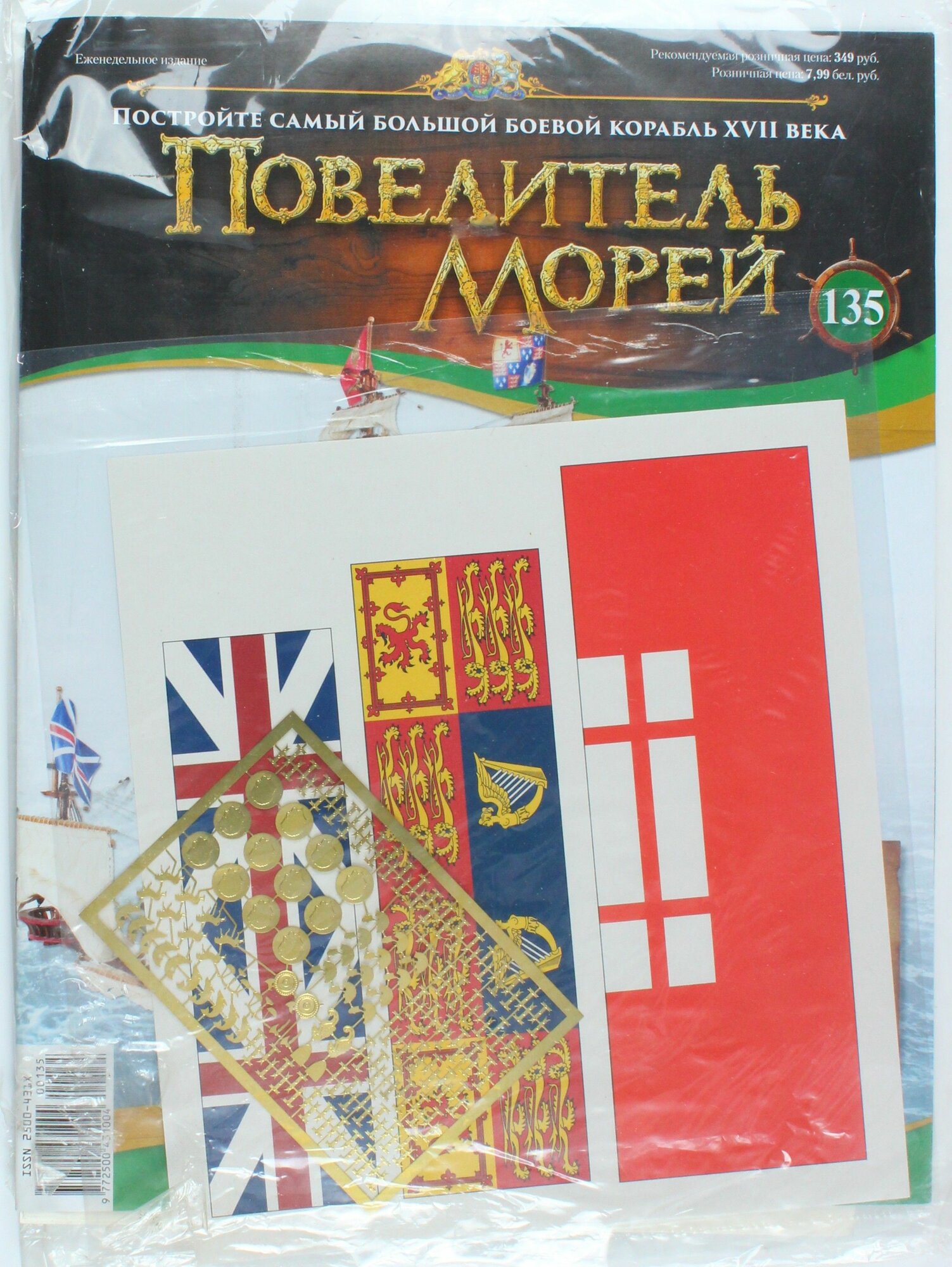 Букинистический журнал Повелитель морей, №135