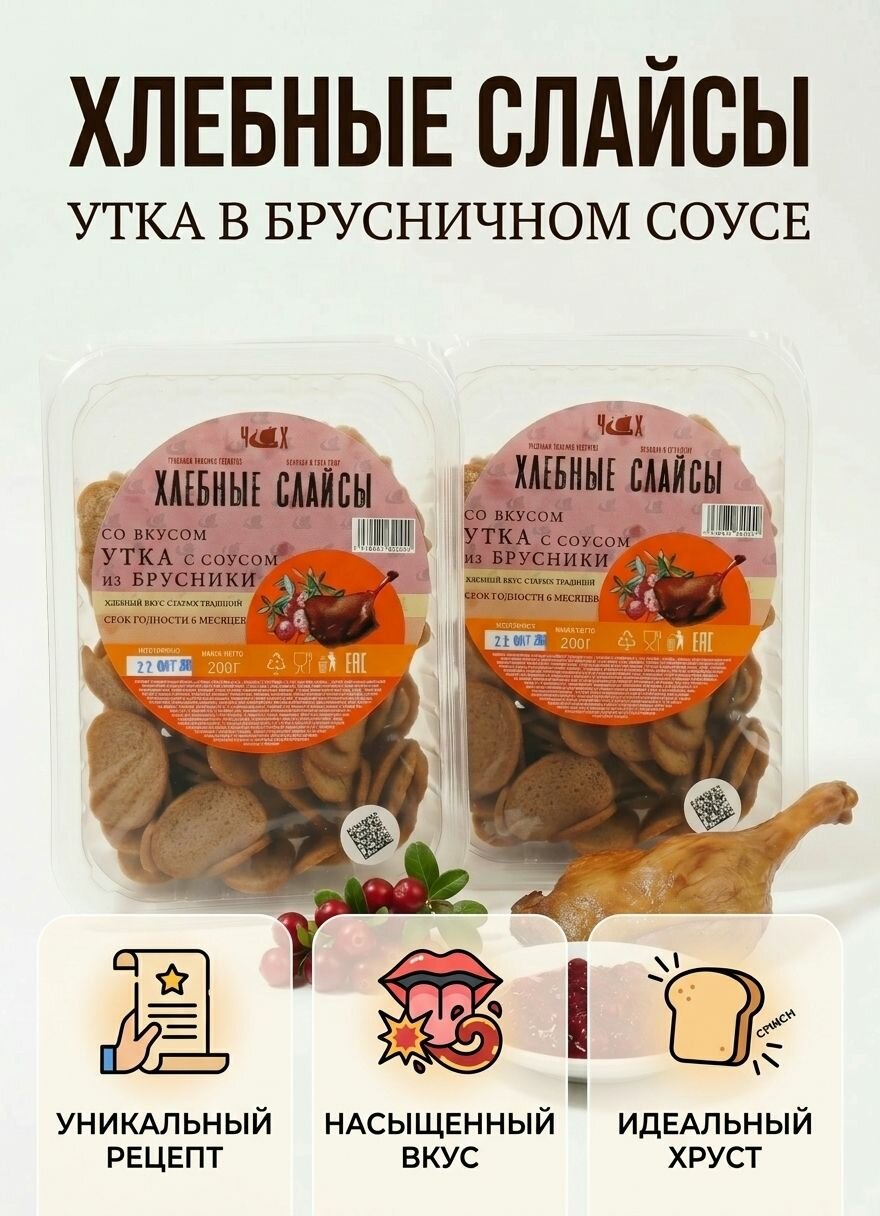 Сухарики ржаные утка с брусничным соусом 400г