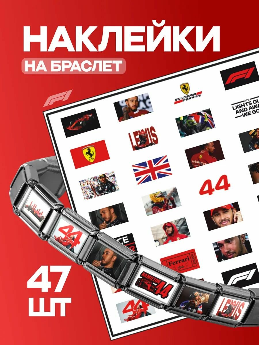 Мини наклейки на браслет Nomination Формула 1 Льюис Хэмилтон