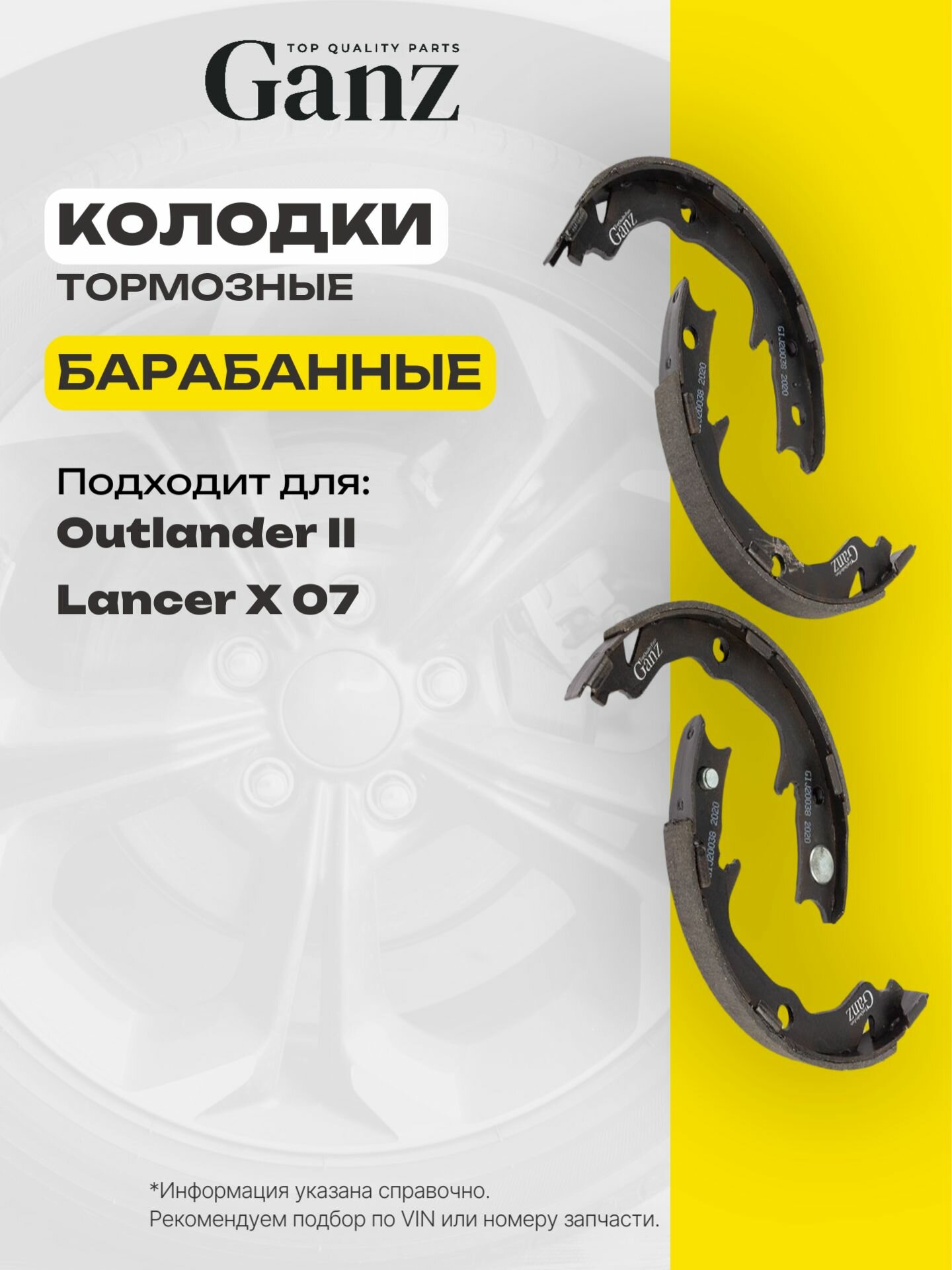 Колодки барабанные MITSUBISHI ASX Lancer X Outlander II GANZ GIJ20038