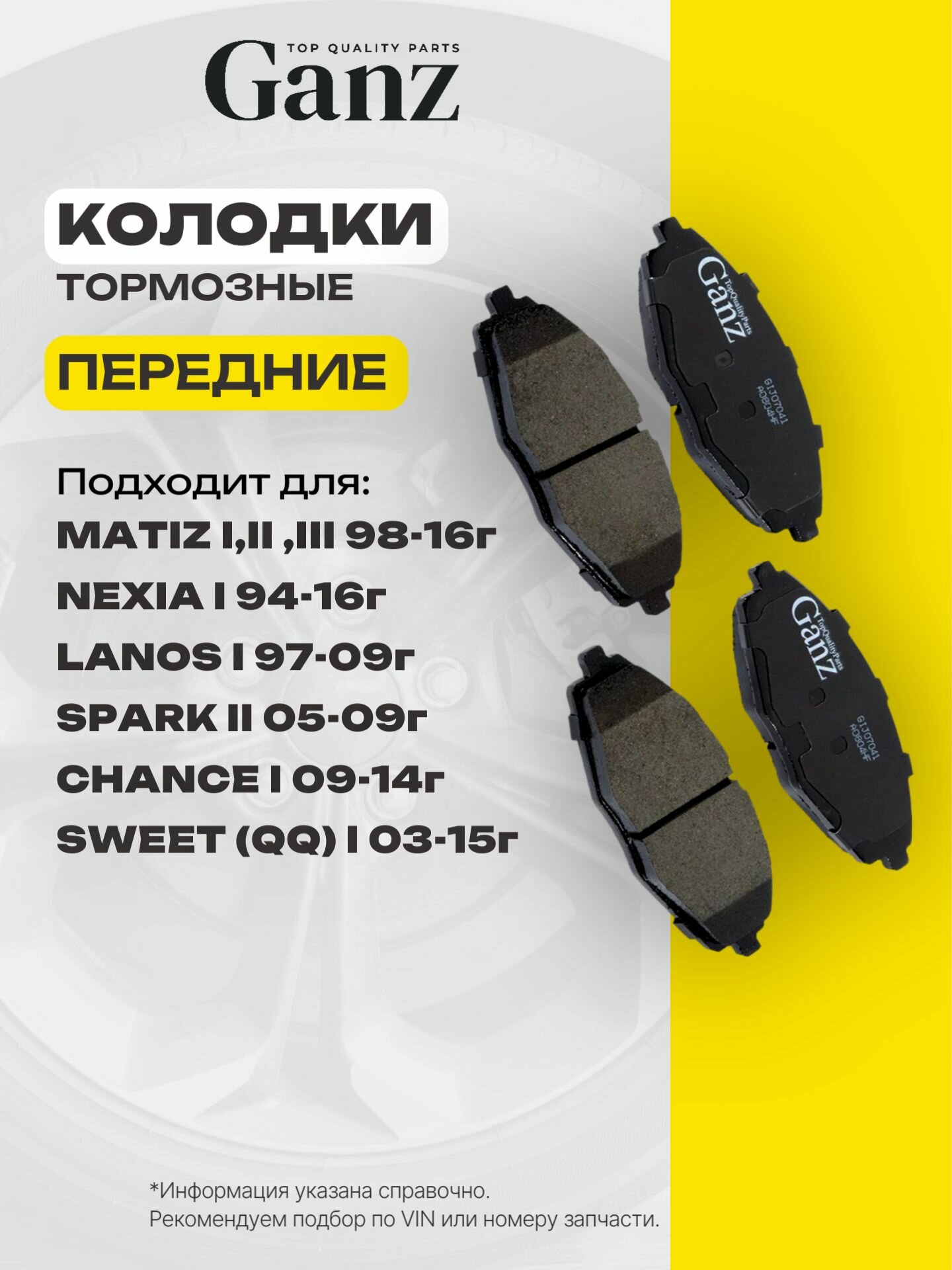 Колодки передние DAEWOO MATIZ NEXIA LANOS GANZ GIJ07041