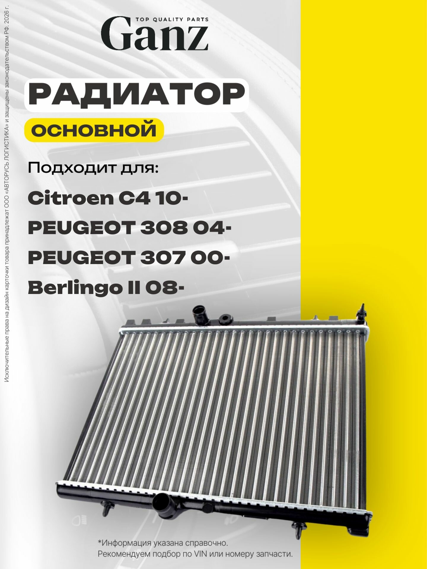 Радиатор основной CITROEN C4 PEUGEOT 308 МКПП 04 380x549x26mm GANZ GIF07058