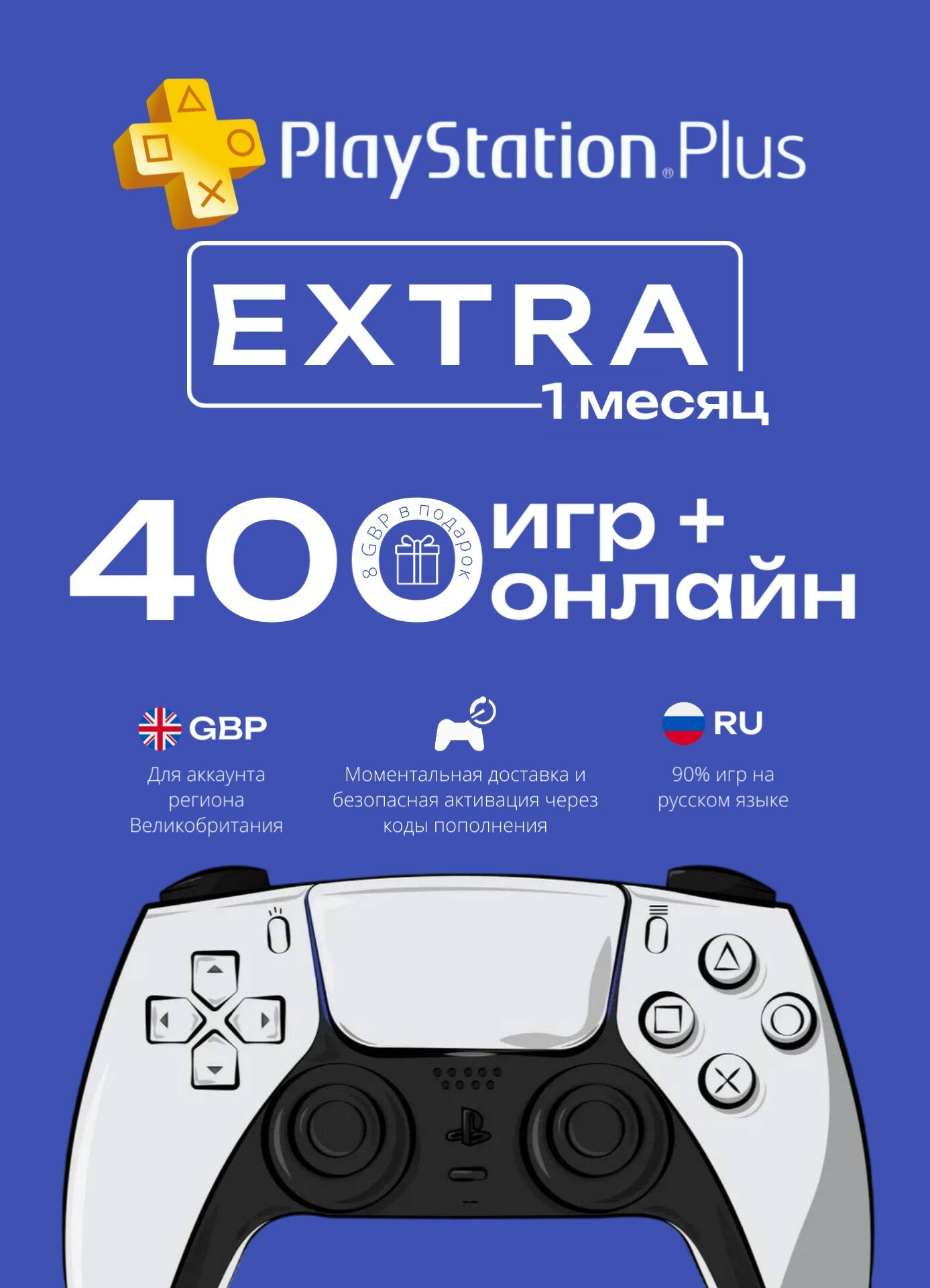 Подписка PlayStation Plus Extra 1 месяц Великобритания / 400+ c PS Plus игр для PS4 и PS5