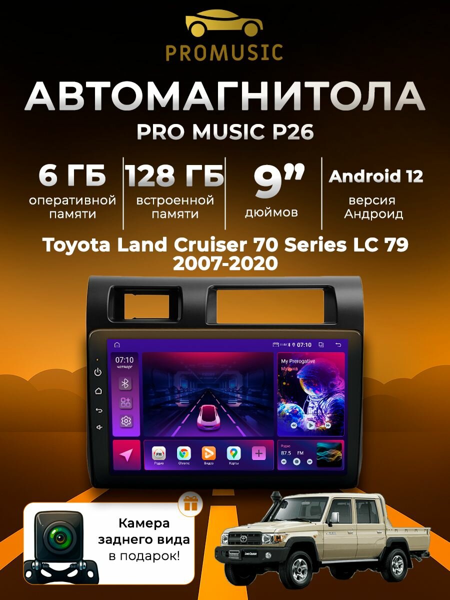 Штатная автомагнитола ProMusic P26 PRO 6+128GB Toyota Land Cruiser 70 Series LC 79/Тойота Ленд Крузер магнитола Android 12/головное устройство 9 дюймов