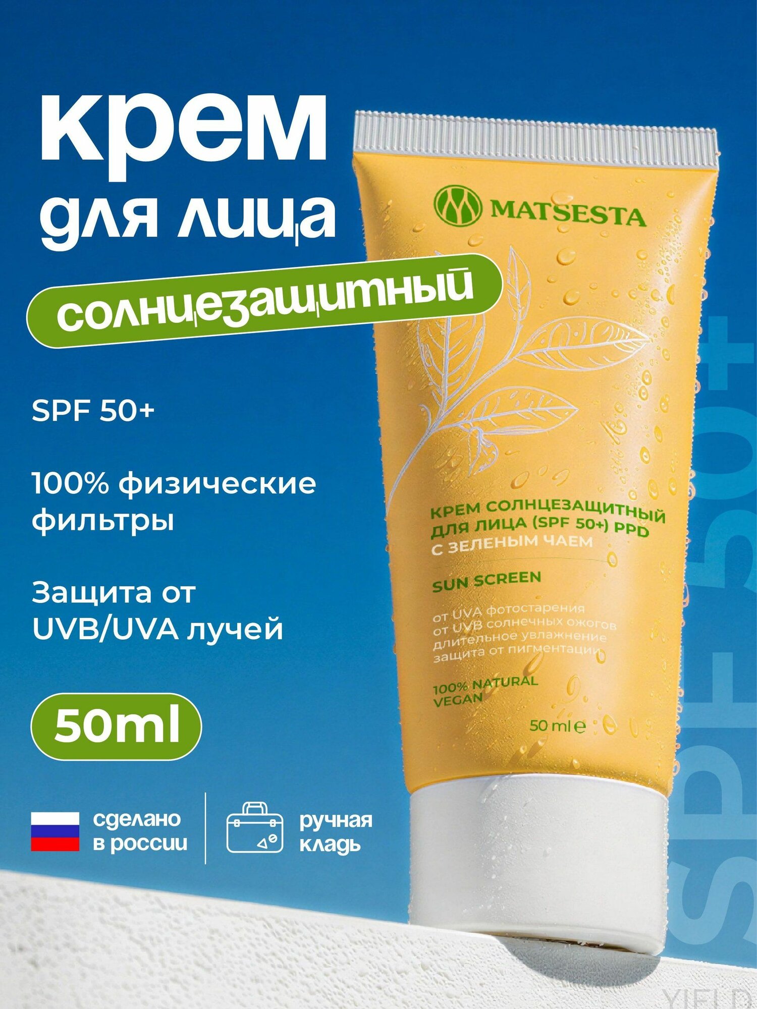 MATSESTA Крем солнцезащитный для лица (SPF +50) с зеленым чаем PPD