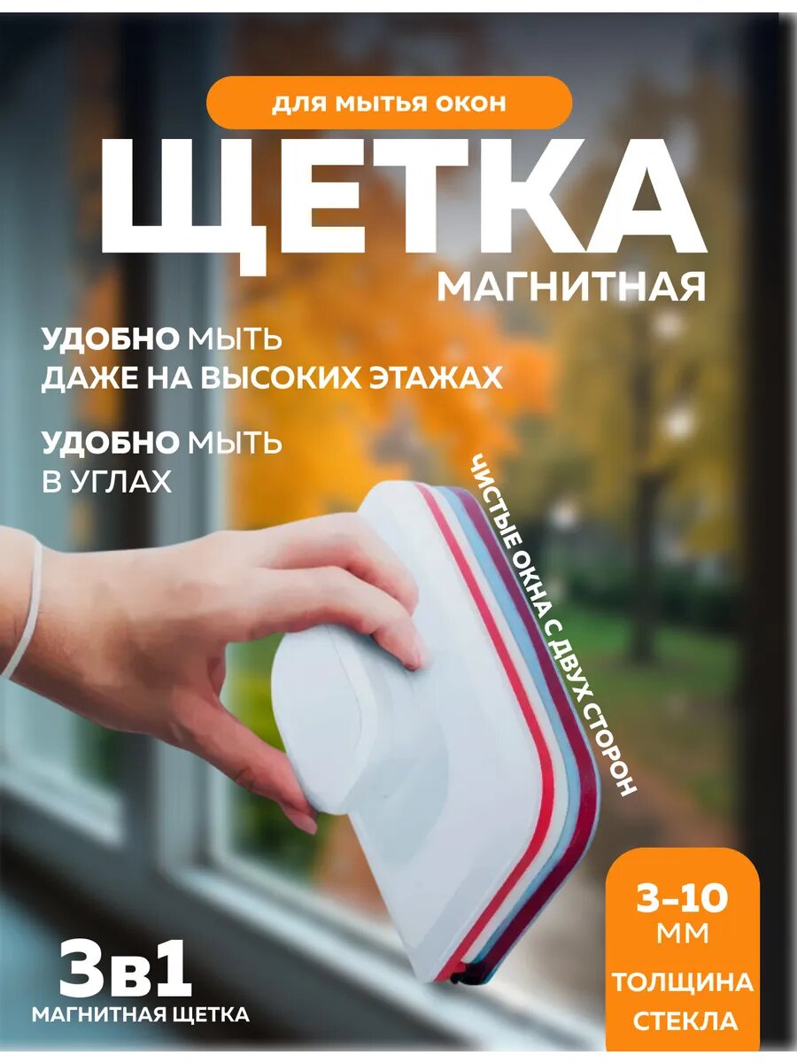 Магнитная щетка для мытья окон с двух сторон с водосгоном, окномойка