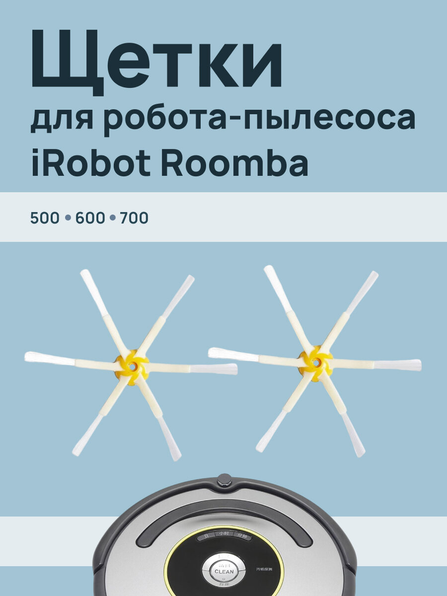 Боковая щетка для iRobot Roomba 500, 600 и 700 2 штуки, 6 лепестков