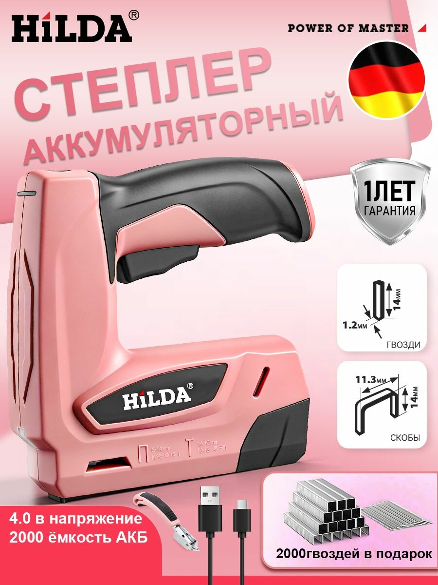 Степлер аккумуляторный, Гвоздезабивной пистолет HiLDA 4В 2000 мАч 2-в-1 + 2000 гвоздей в подарок