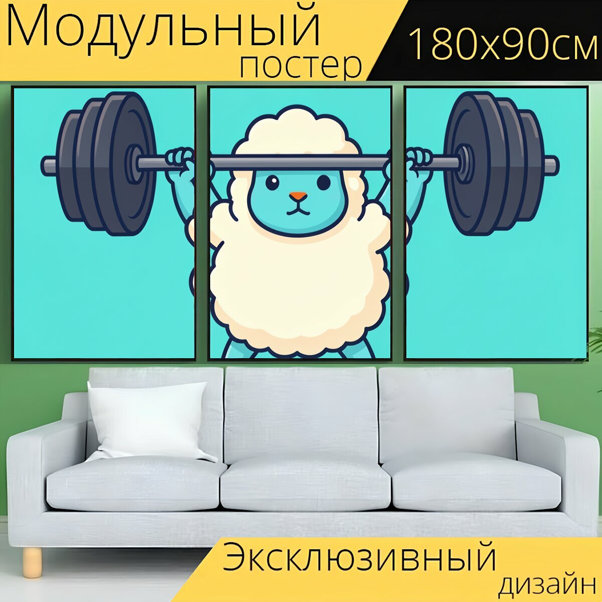 Модульный постер "Овечка с тяжелой штангой. Забавный барашек в стиле мультфильма поднимает тяжелую перекладину, яркий бирюзовый фон." 180 x 90 см. для интерьера на стену в тубусе