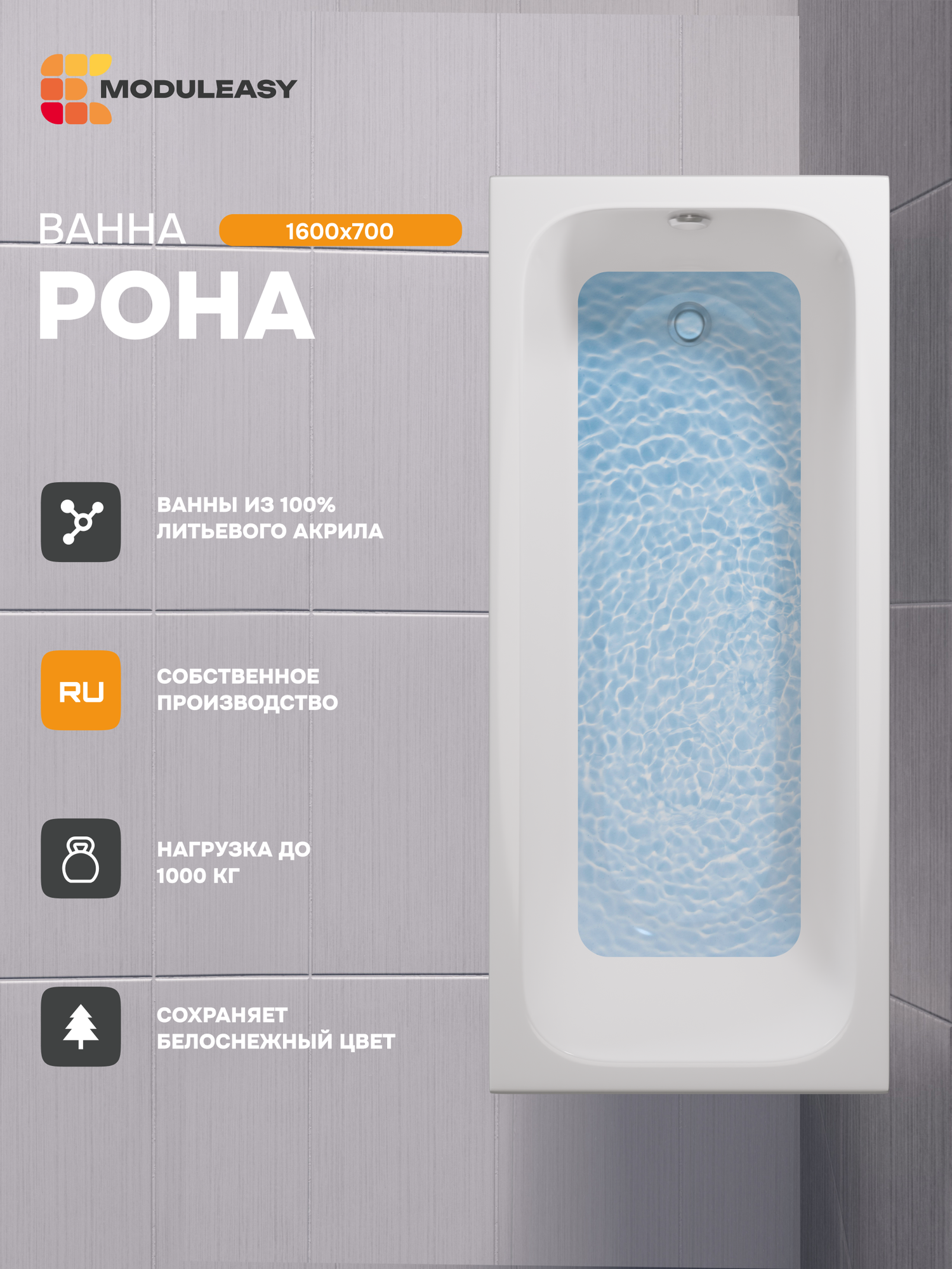 Ванна акриловая 160х70 см рона Прямоугольная белая, 100% сантехнический акрил, MODULEASY 01рон16070