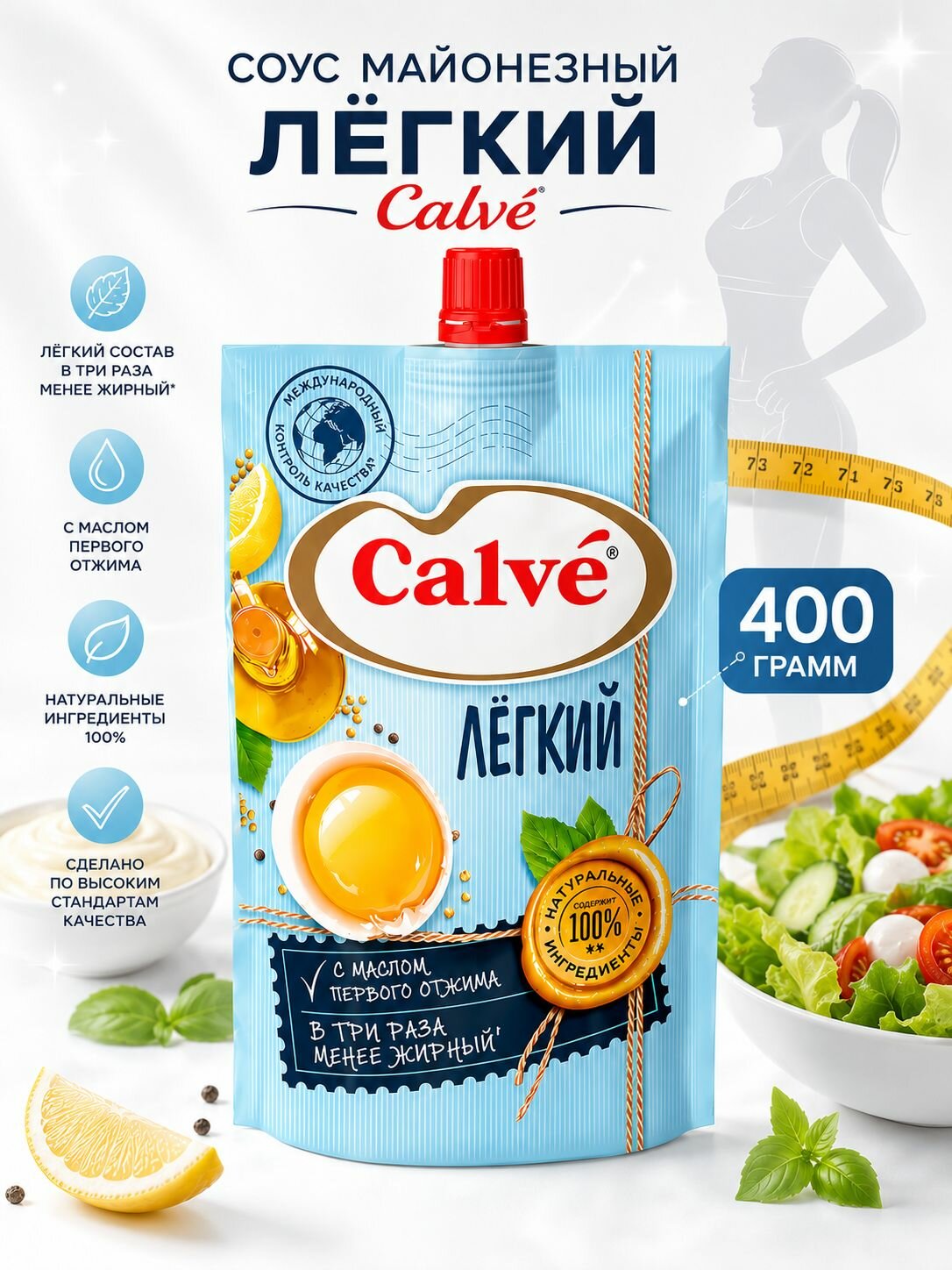 Соус майонезный легкий Calve, низкокалорийный, легкий майонез, 400 гр