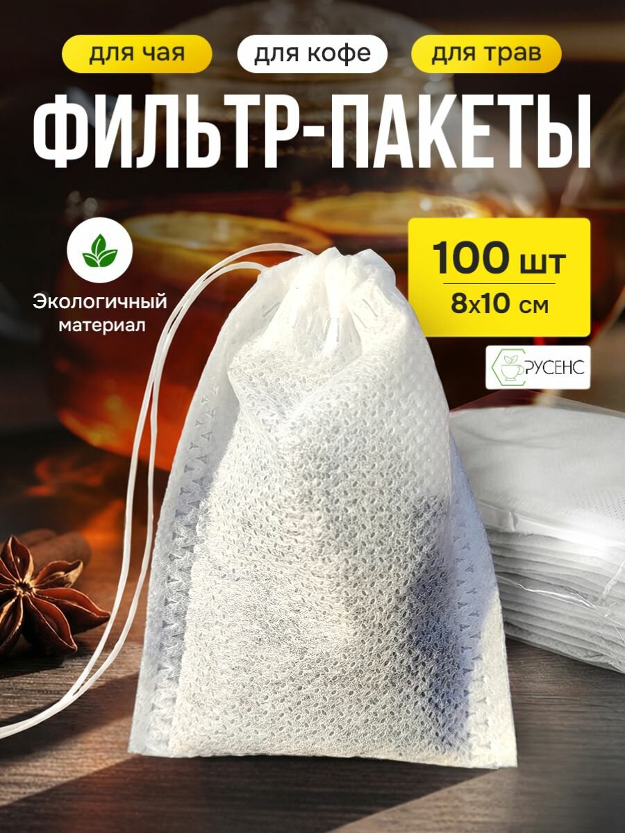 Пакетики для заваривания чая и трав одноразовые с завязками 8 см на 10 см 100 штук фильтр-пакеты чайные пакетики травяные пакетики 8x10 см 100 шт