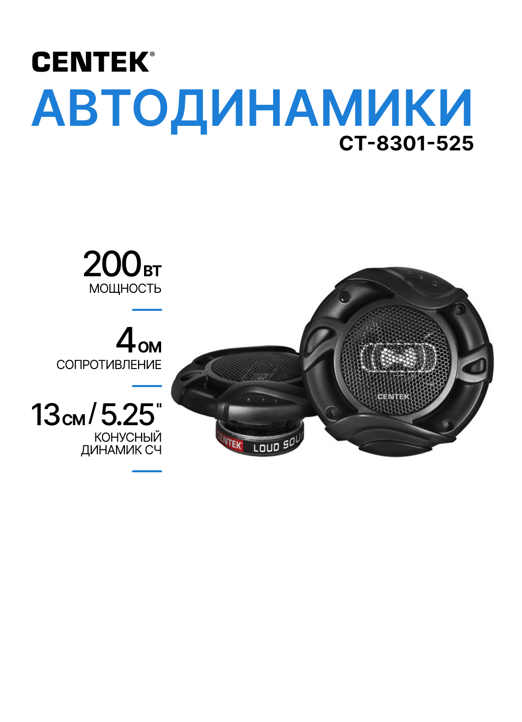 Акустика Коаксиальная CENTEK CT-8301-525, 200 Вт, полос: 2, 13 см (5,25 дюйм), 4 Ом