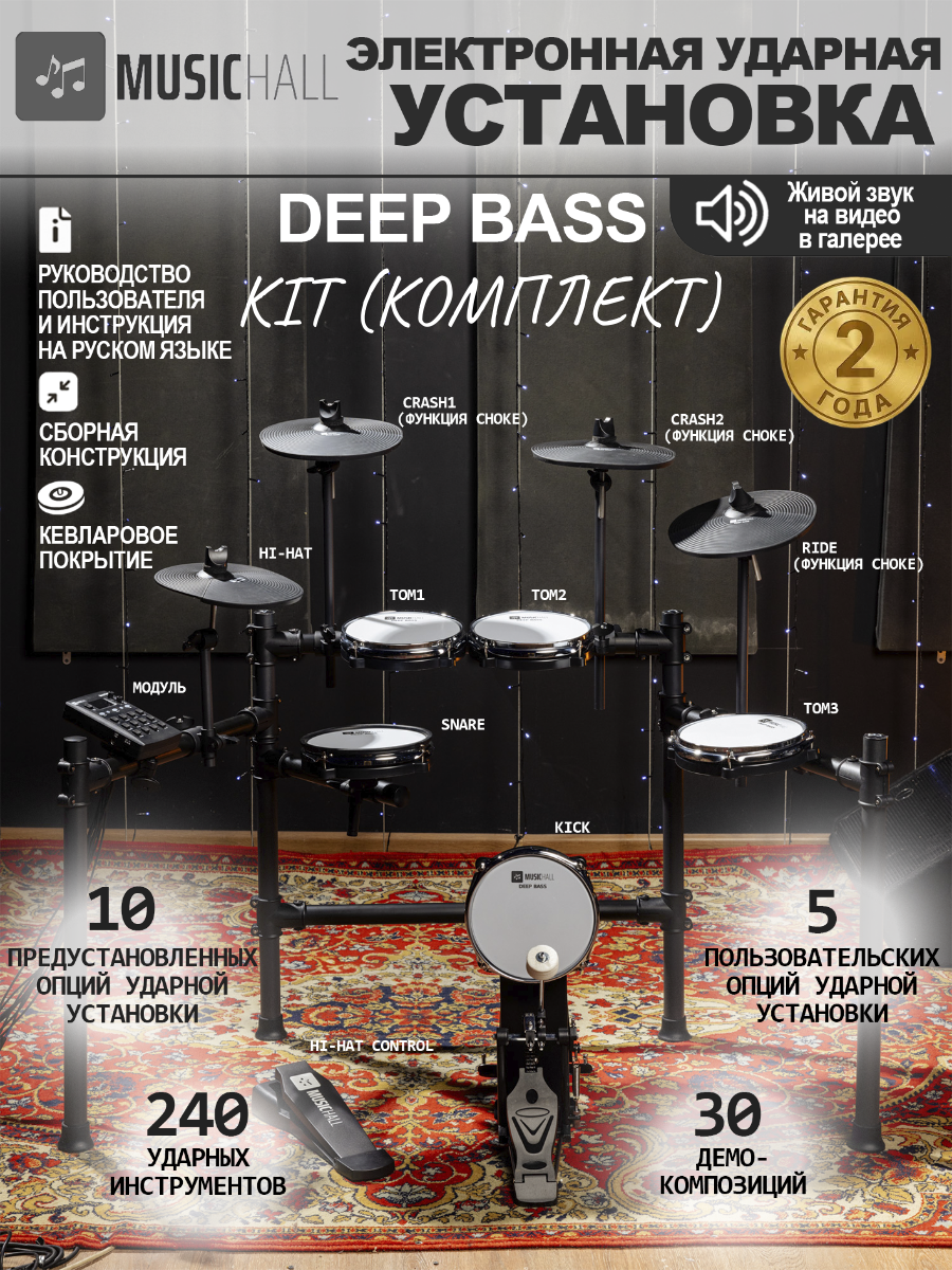 Электронная ударная установка MusicHall Deep Bass Kit (комплект), черная