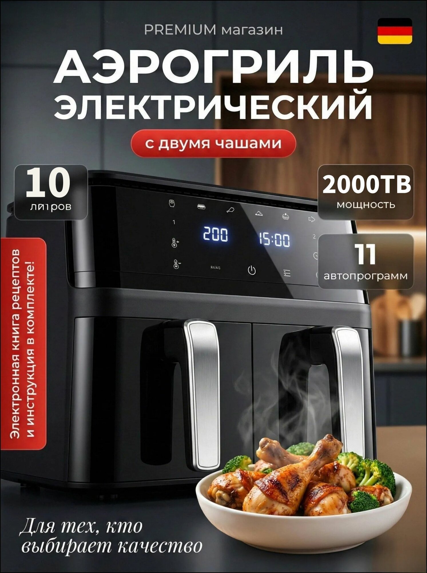 Аэрогриль 2 чаши, горизонтальный, черный матовый