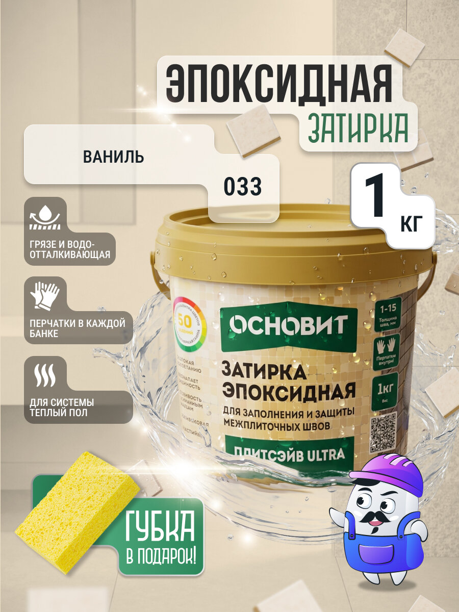 Эпоксидная затирка основит плитсэйв ULTRA XE15 Е ваниль 033 (1 кг)