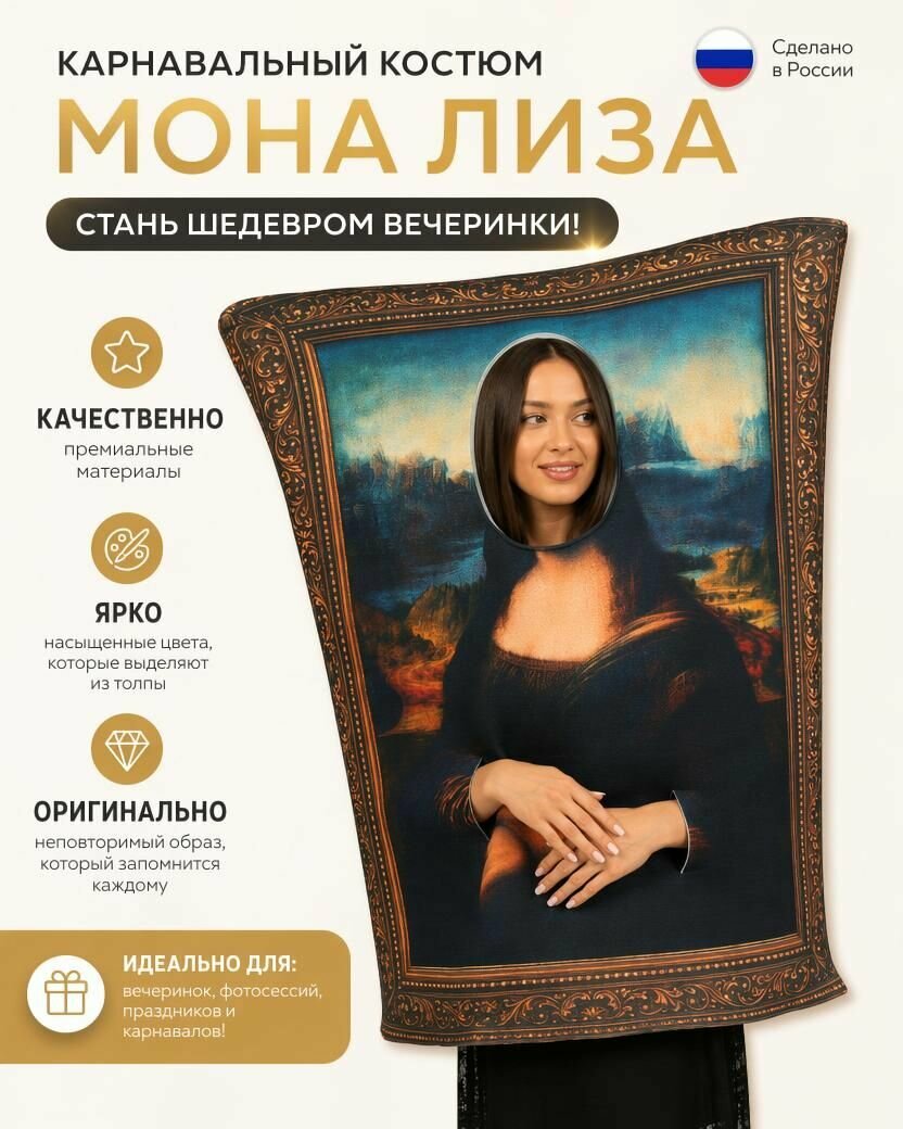 Карнавальный костюм Картина Мона Лиза
