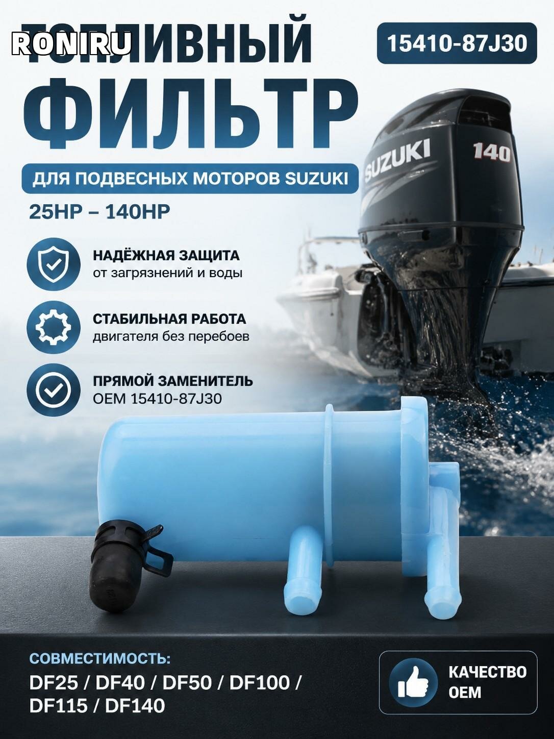 Топливный фильтр Suzuki 15410-87J30 для подвесных моторов 25HP-140HP — прямой заменитель DF25/40/50/100/115/140